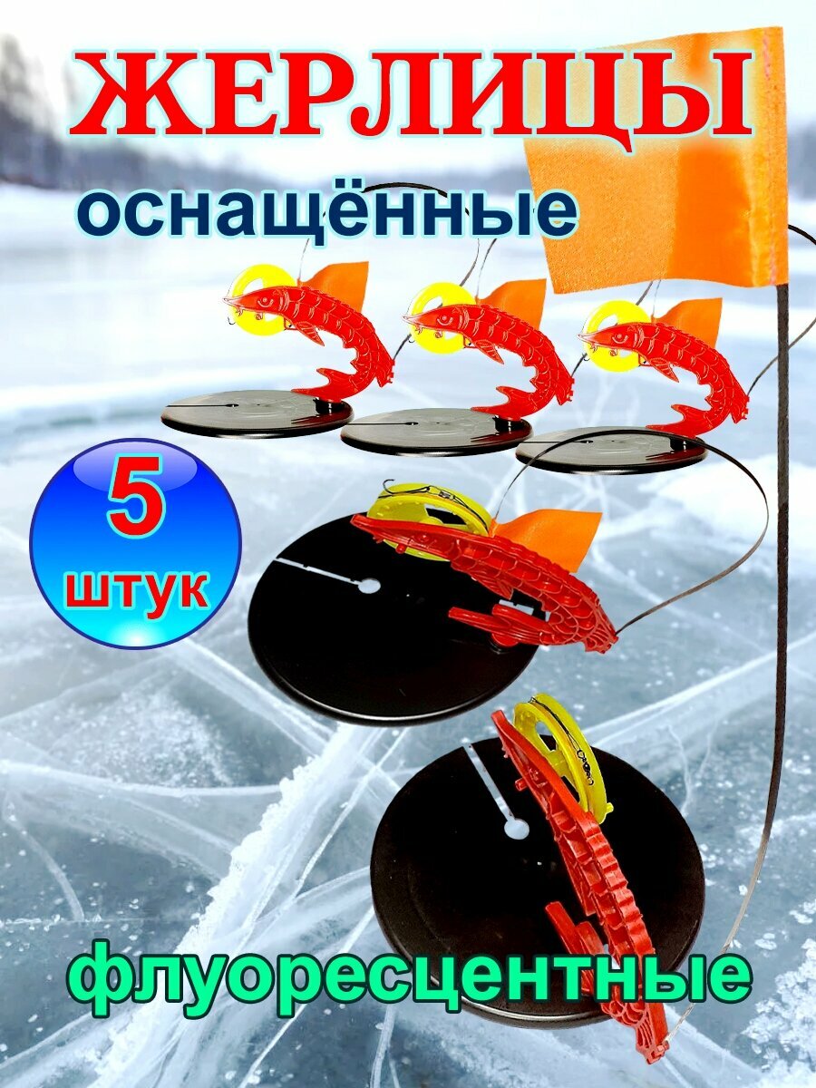 Жерлицы флуоресцентные оснащённые для зимней рыбалки, 5 штук.