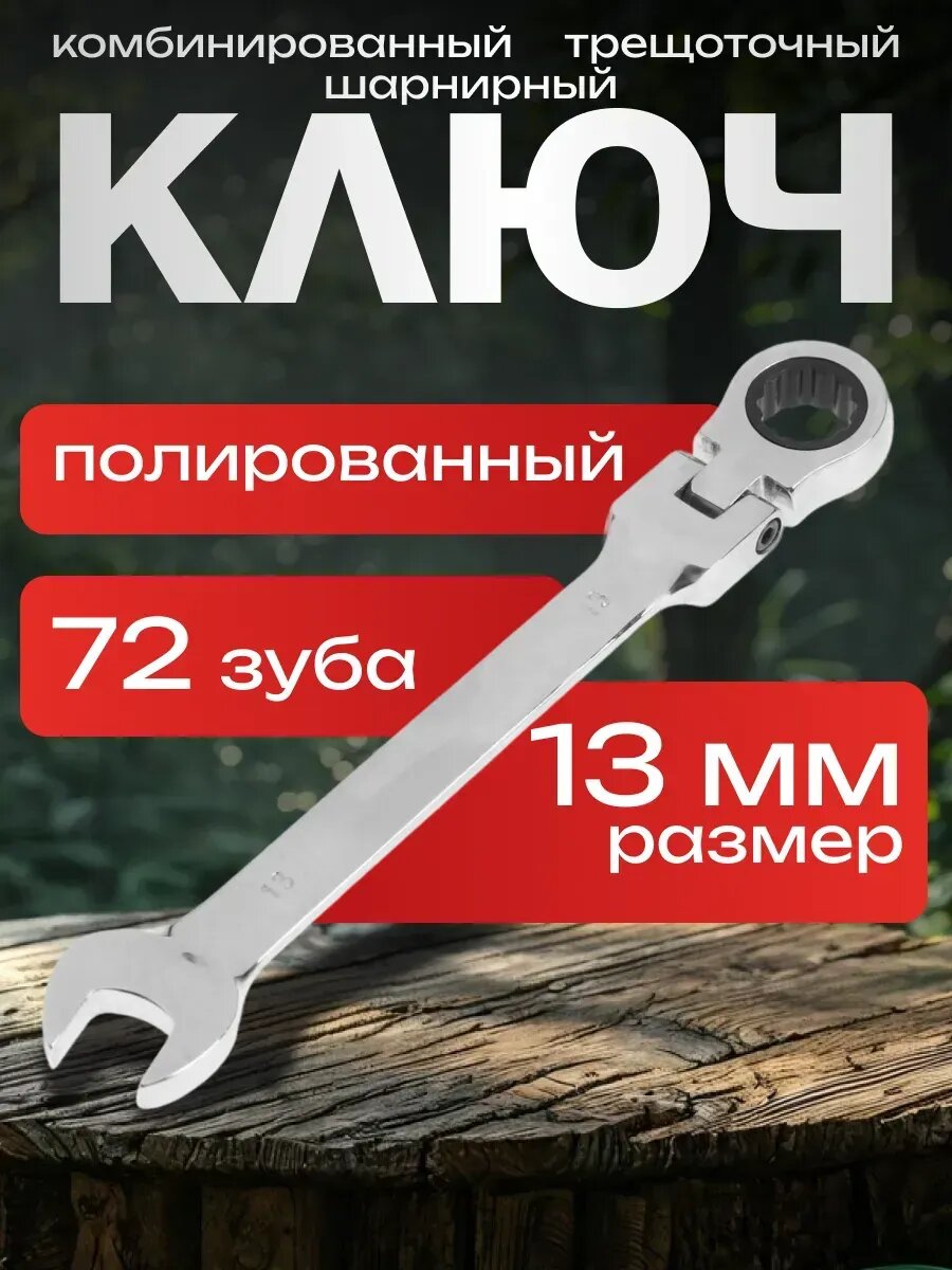 Ключ комбинированный трещоточный 13 мм