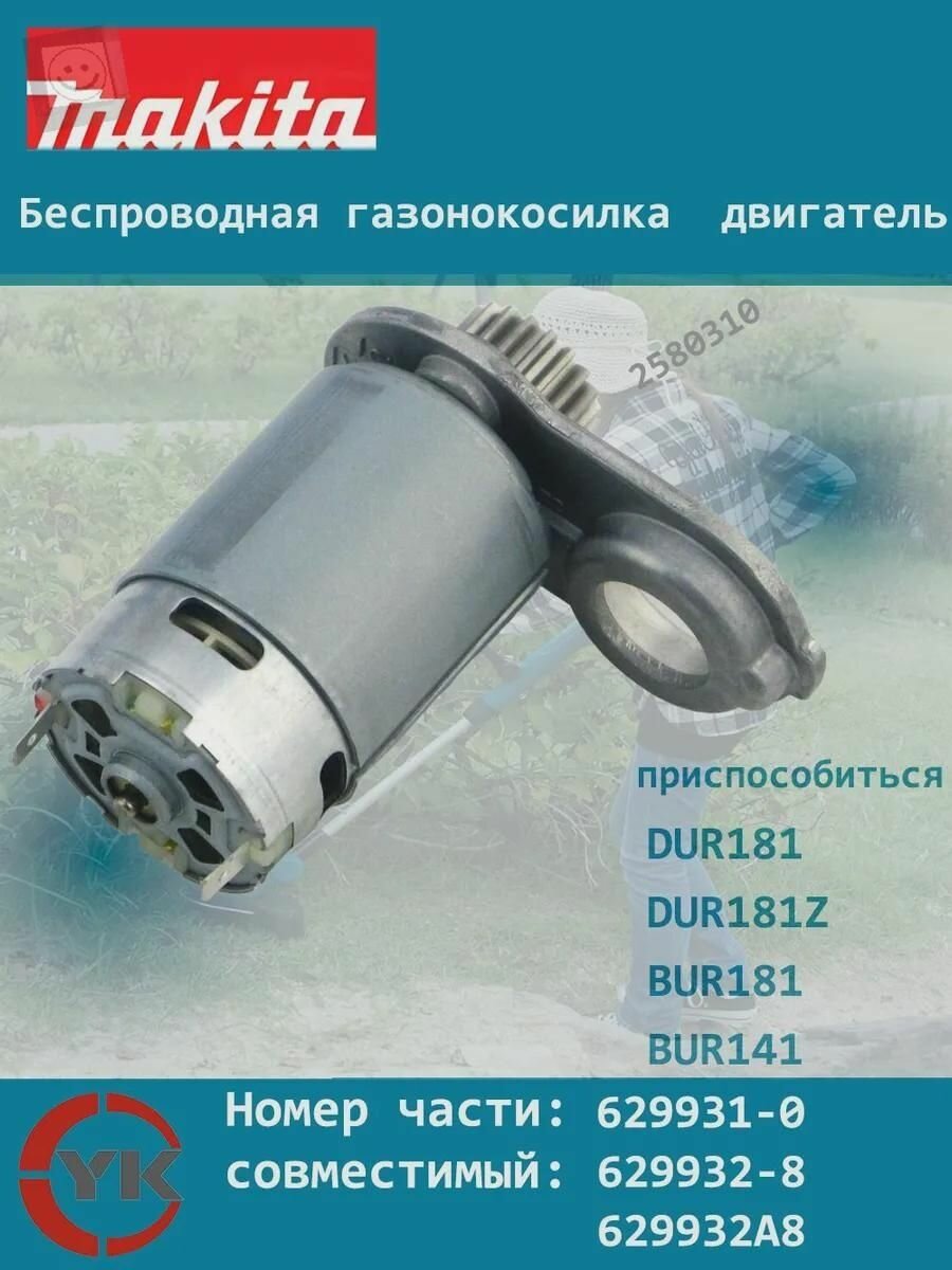 Двигатель DC для триммеров Makita арт 629932-8/629932A8/629931-0, Совместимость: Makita BUR141; BUR181; DUR181