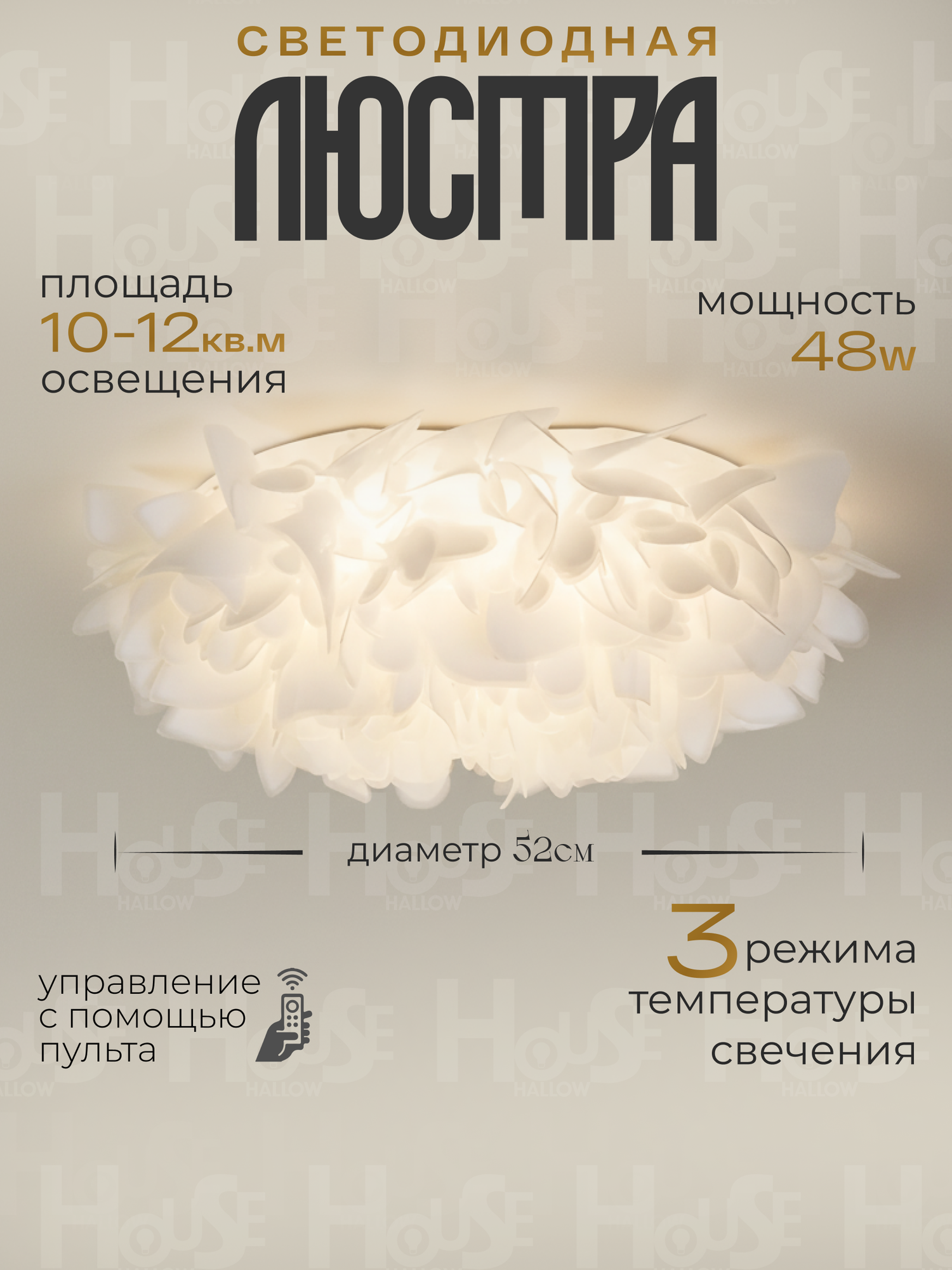 Люстра потолочная Veli Foliage 48 Вт, LED, 3 режима, с пультом, белый цвет