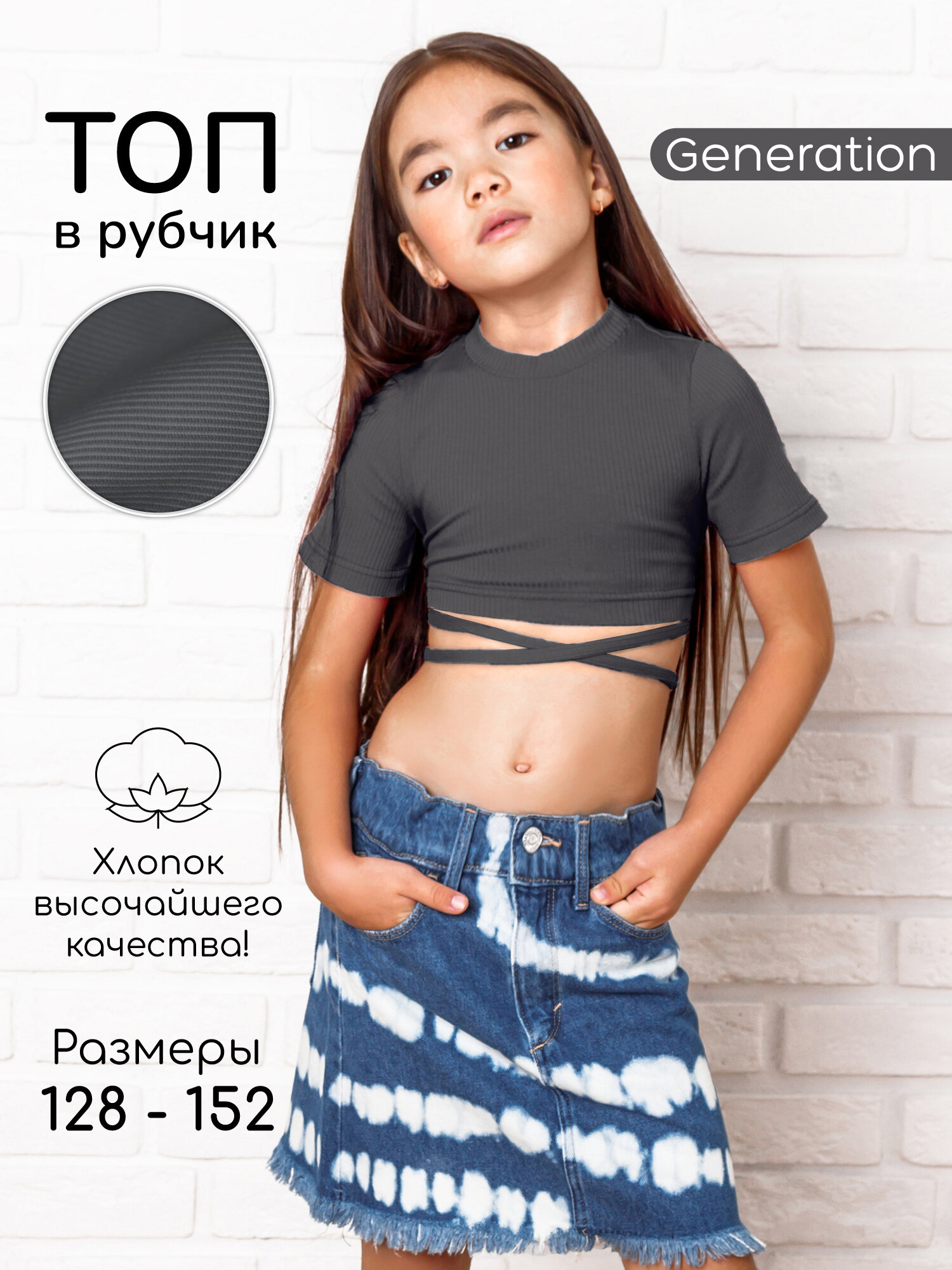 Кроп-топ Generation