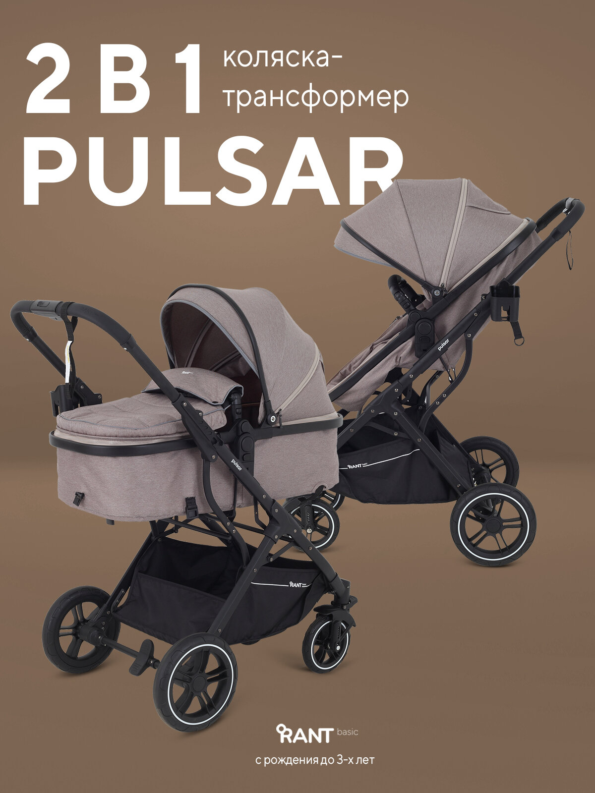 Коляска-трансформер 2 в 1 с реверсивным блоком RANT basic PULSAR RA160 Beige