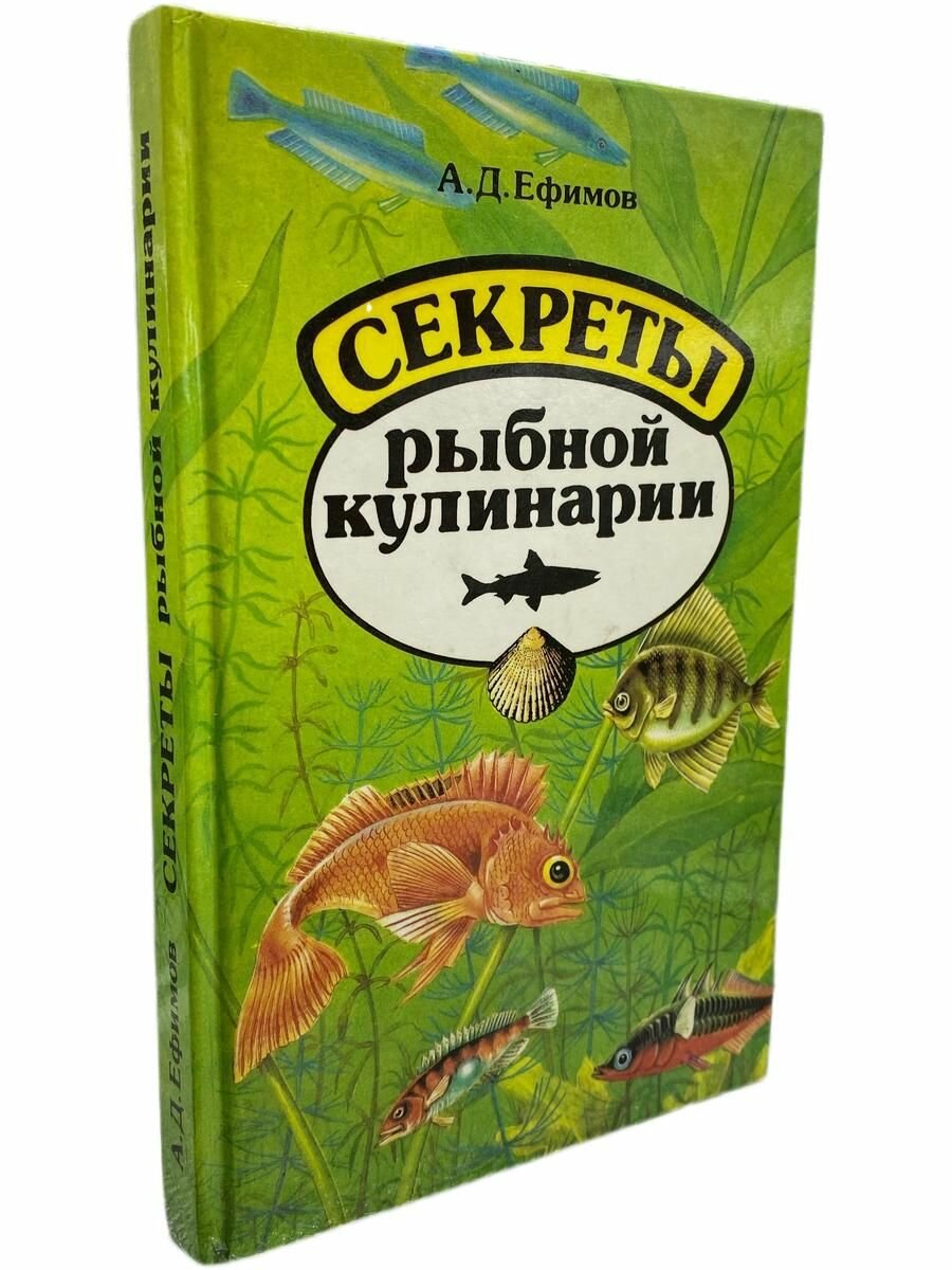 Секреты рыбной кулинарии. Ефимов Анатолий Дмитриевич. Экономика. 1993. Твердый переплет. 270 стр