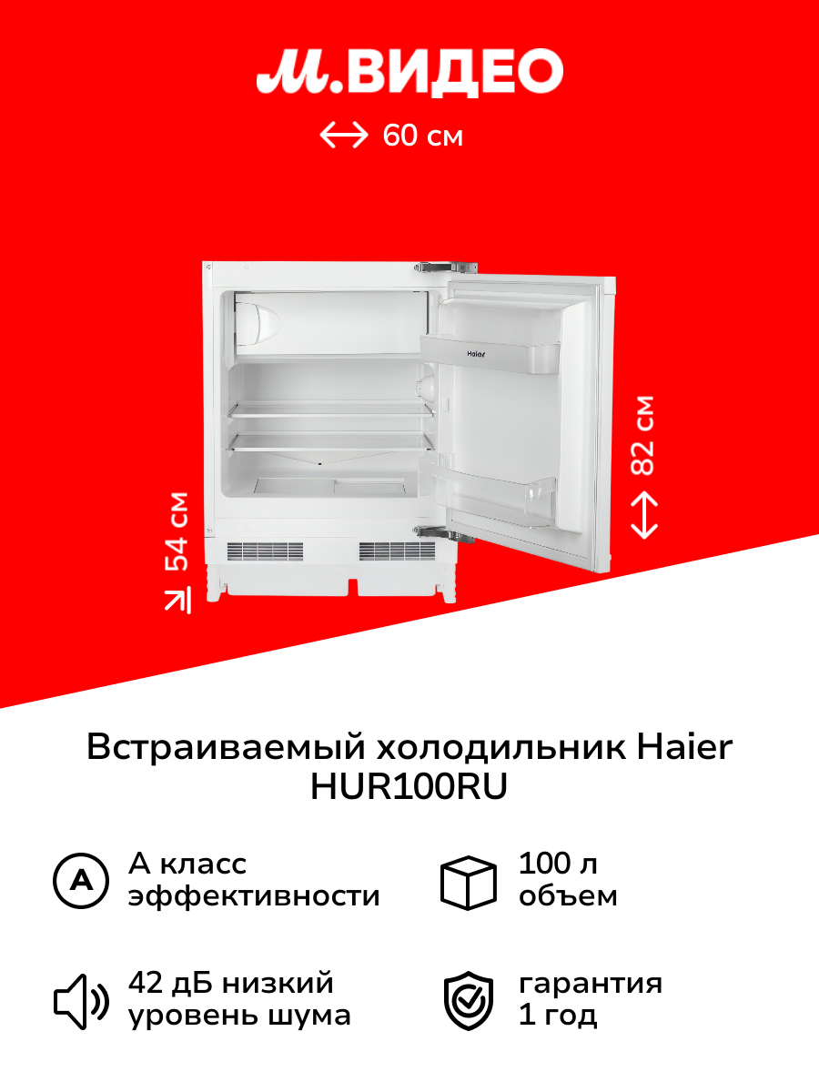 Встраиваемый холодильник однодверный Haier HUR100RU
