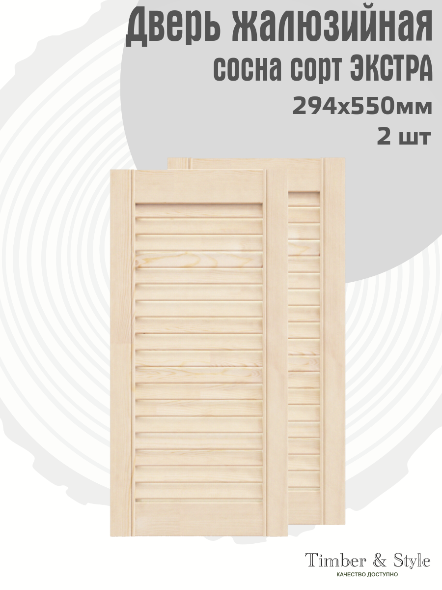 Двери жалюзийные деревянные Timber&Style 550х294х20мм, сосна Экстра, комплект из 2-х шт / Дверки для мебели