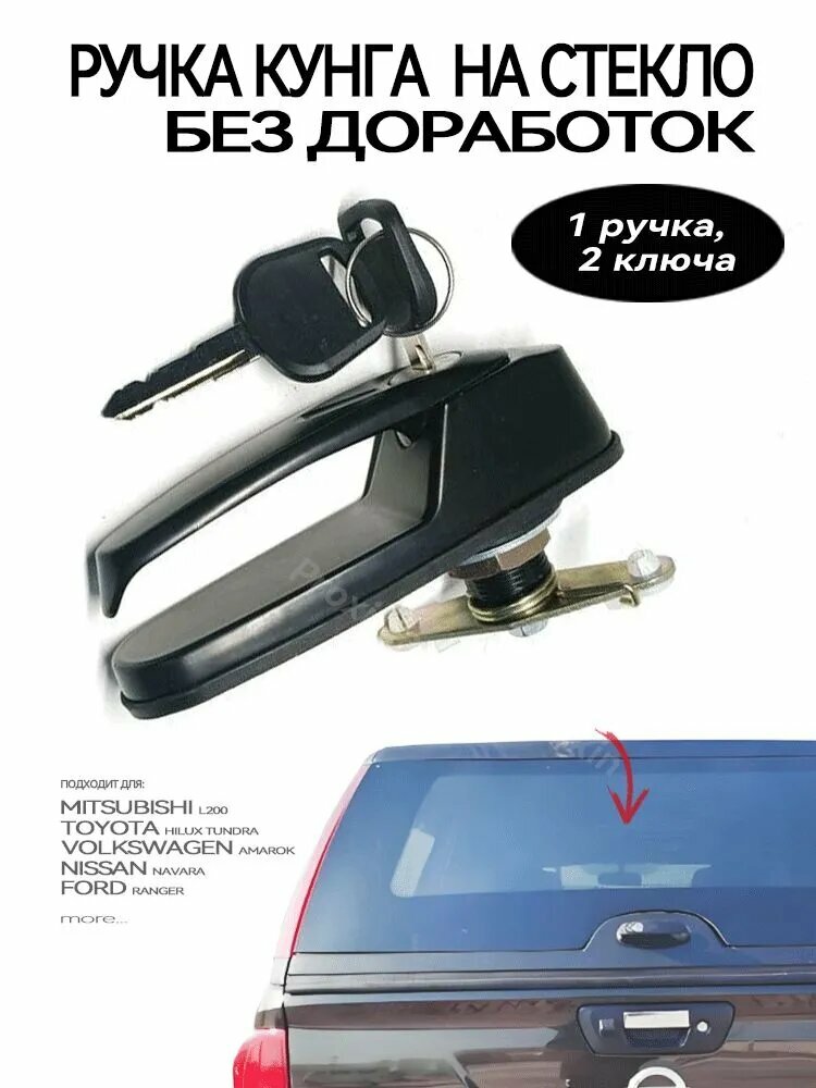 Ручка кунга с замком HiLux Amarok L200 Navara Tundra/совместима со многими пикапами.