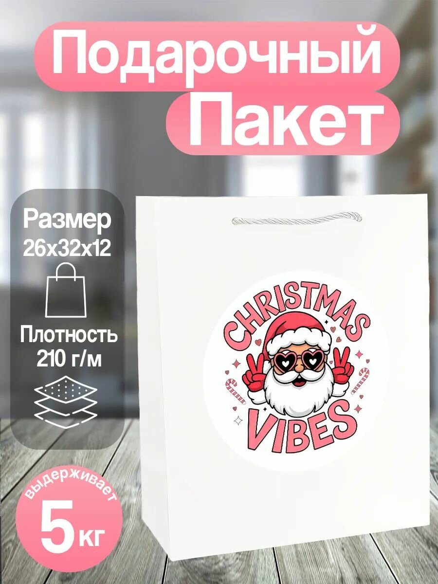 Пакет подарочный большой белый новый год, упаковка для подарка, 26х31 см