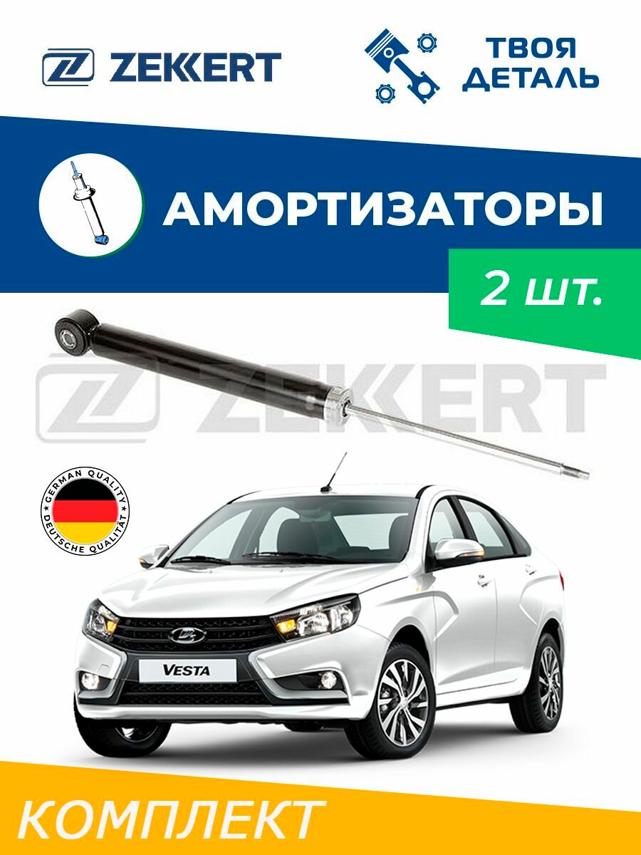 Амортизаторы задние на Lada Vesta / Vesta SW