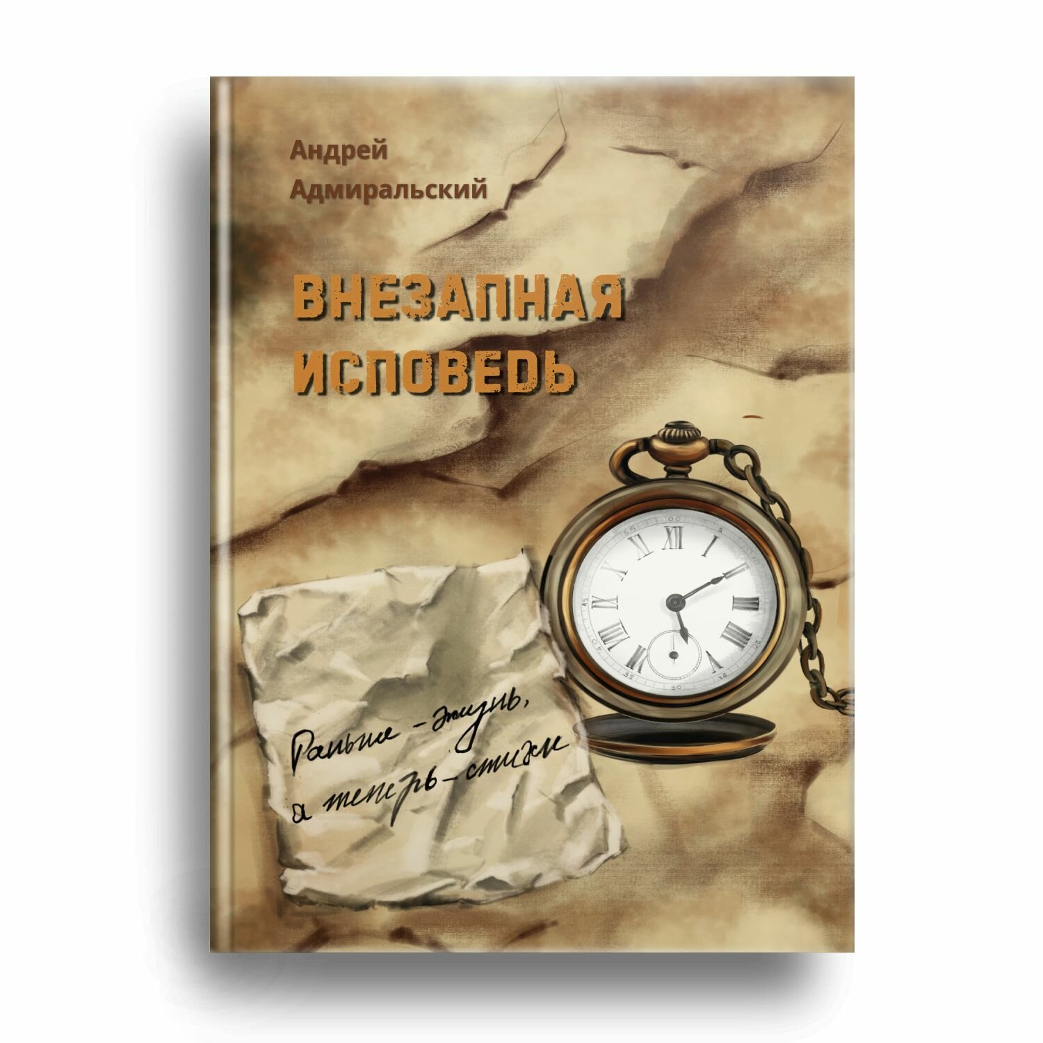 Внезапная исповедь