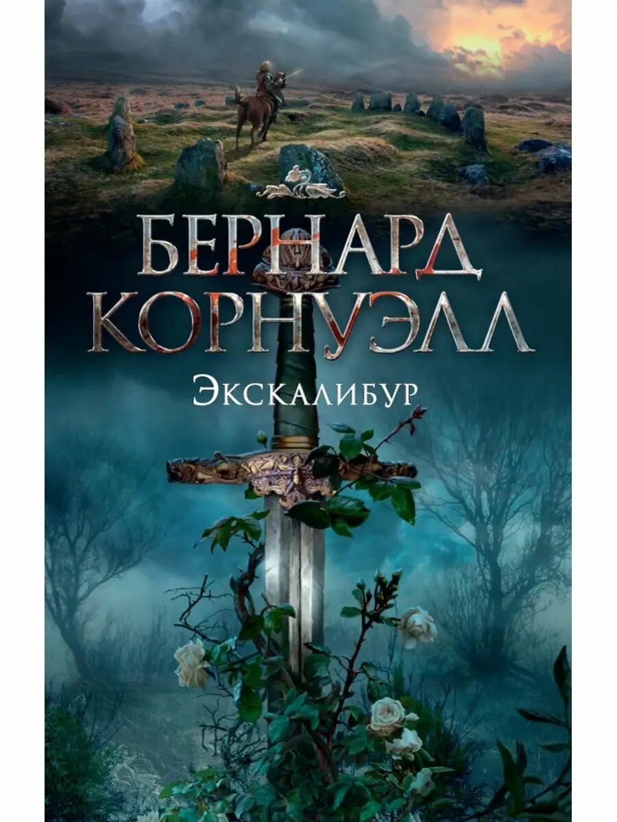 Экскалибур