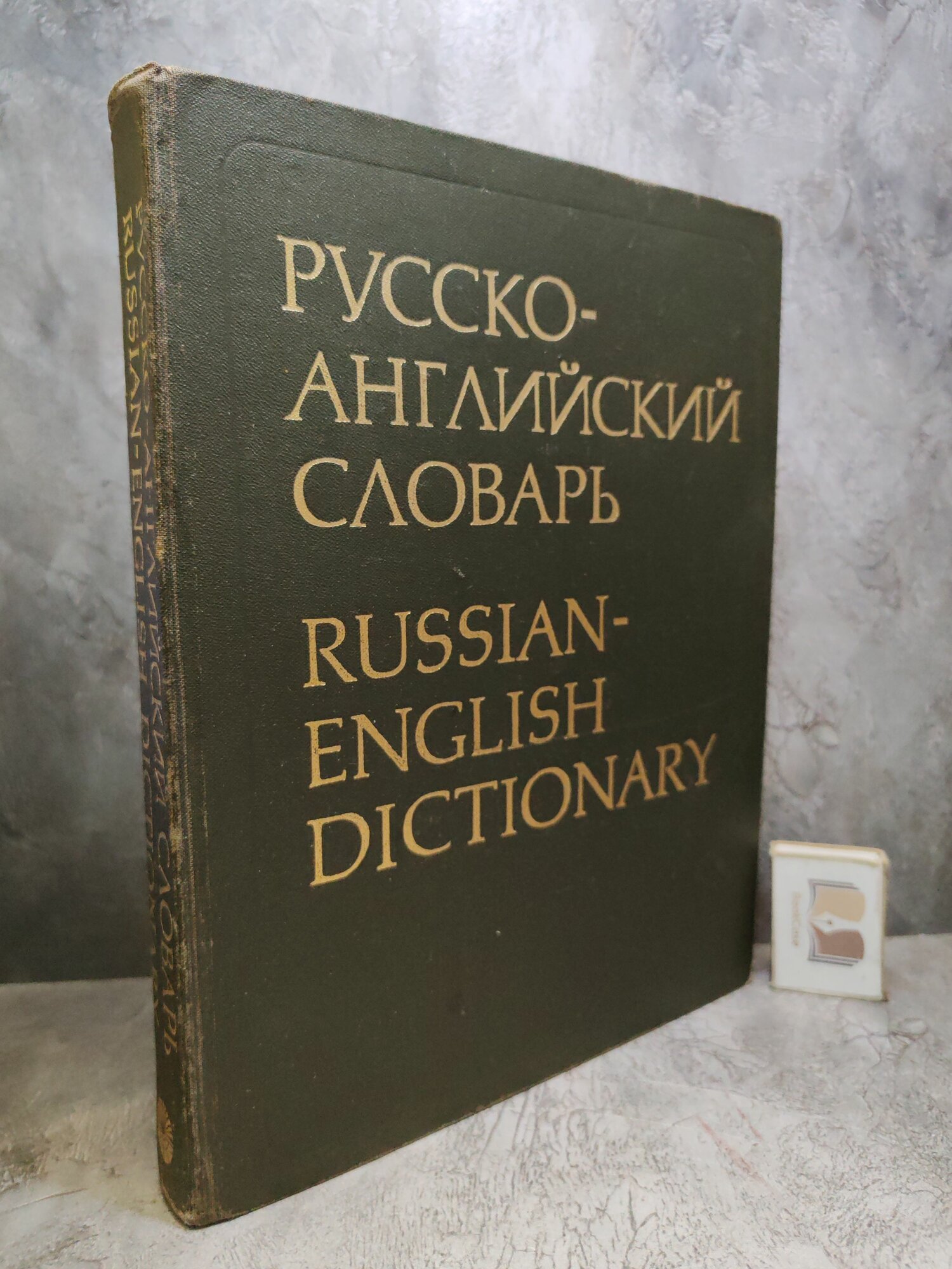 Русско-английский словарь. (1989 г.)