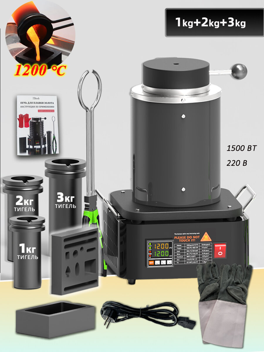 Компактная тигельная печь для плавки золота, серебра, меди и алюминия, 3 тигля 1+2+3 кг, 1500 Вт, до 1200C, набор для домашнего литья и ювелирных поделок