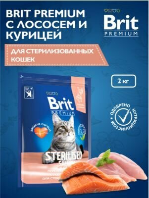 Корм сухой Brit для взрослых стерилизованных кошек лосось-курица, 2кг