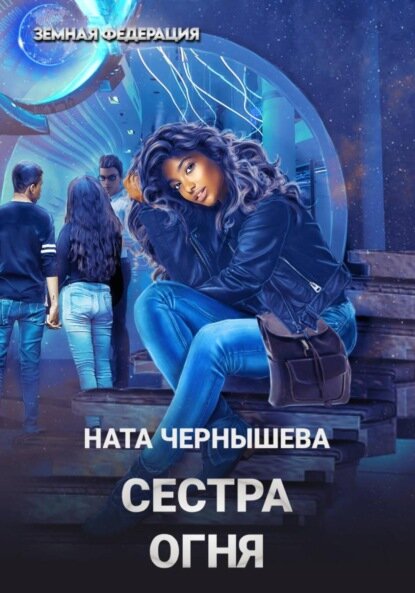 Сестра Огня [Цифровая книга]