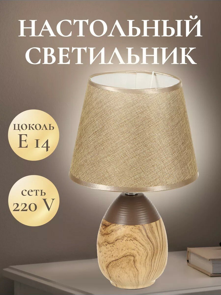 Настольная лампа Y9-064, керамика, коричневый текстильный абажур, E14, декоративная, 32 см