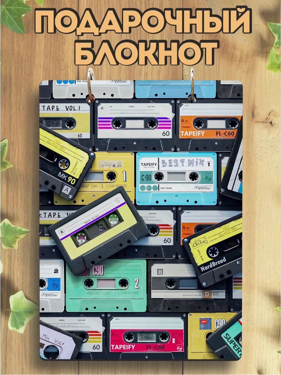Подарочный блокнот "Аудио кассеты"