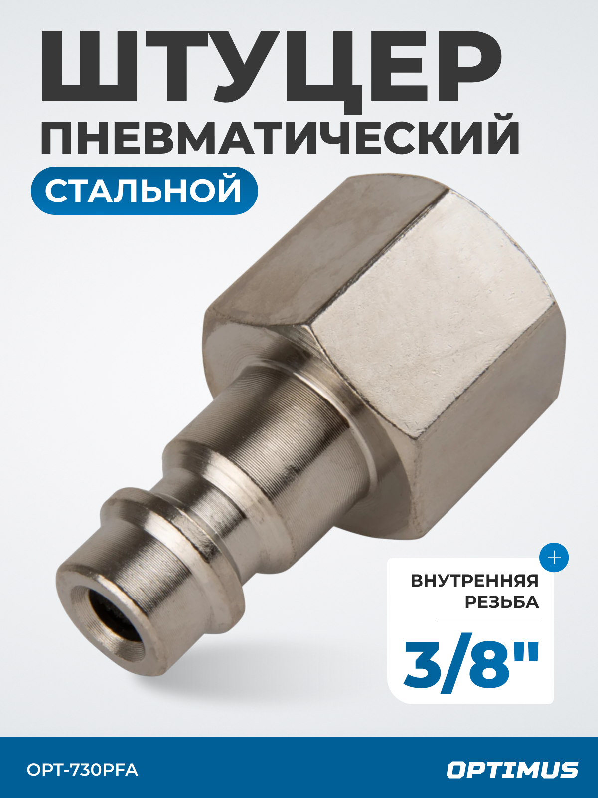 Штуцер быстроразъемного соединения с внутренней резьбой 3/8", OPT-730PFA