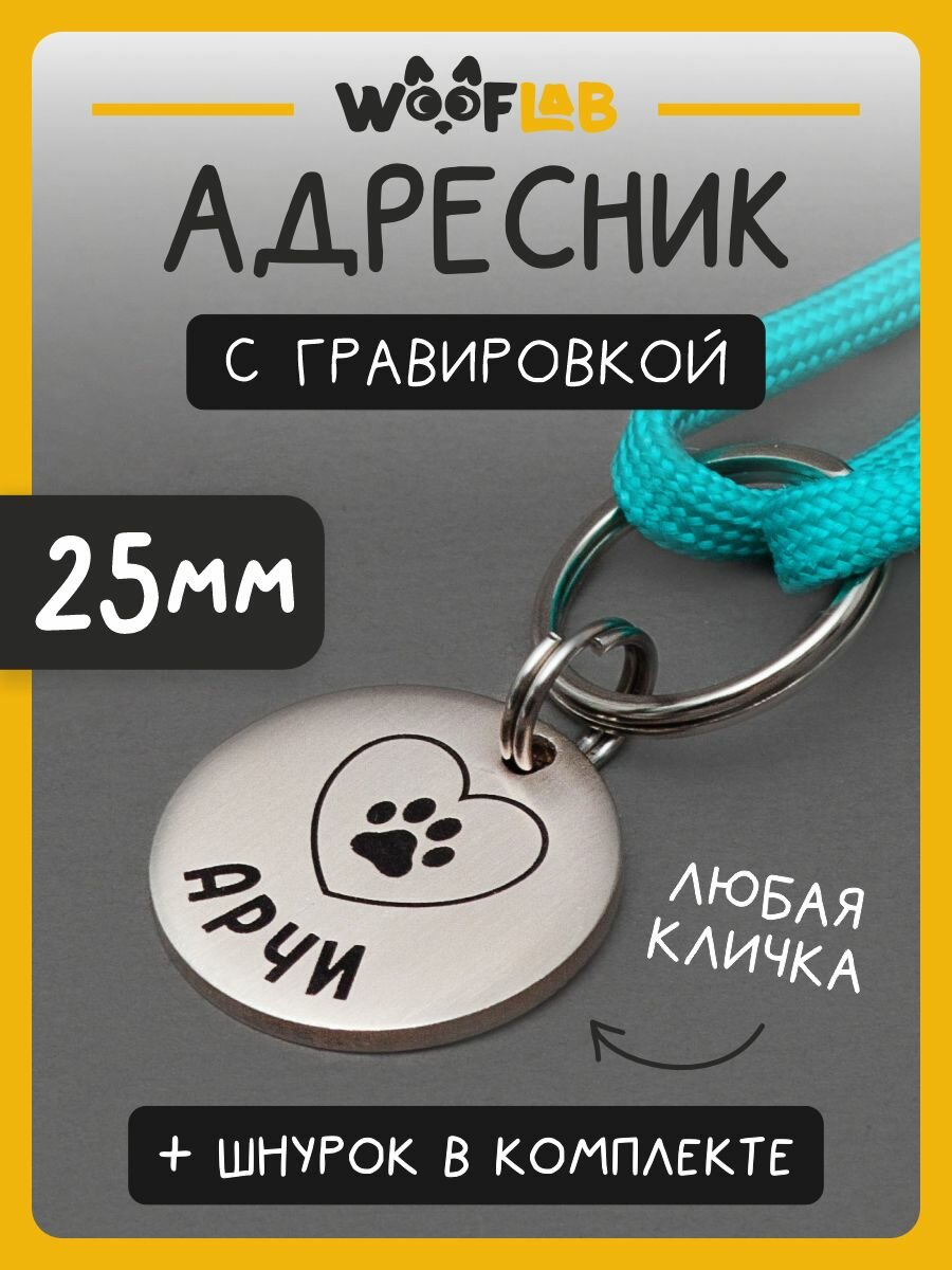 Адресник с гравировкой и шнурком для собак, круглый 25мм, Wooflab