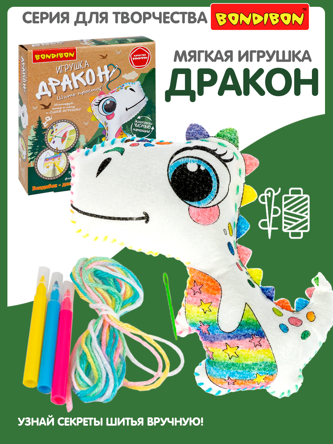 Набор для творчества игрушка своими руками «шить просто!», дракон, с фломастерами для раскрашивания, Bondibon