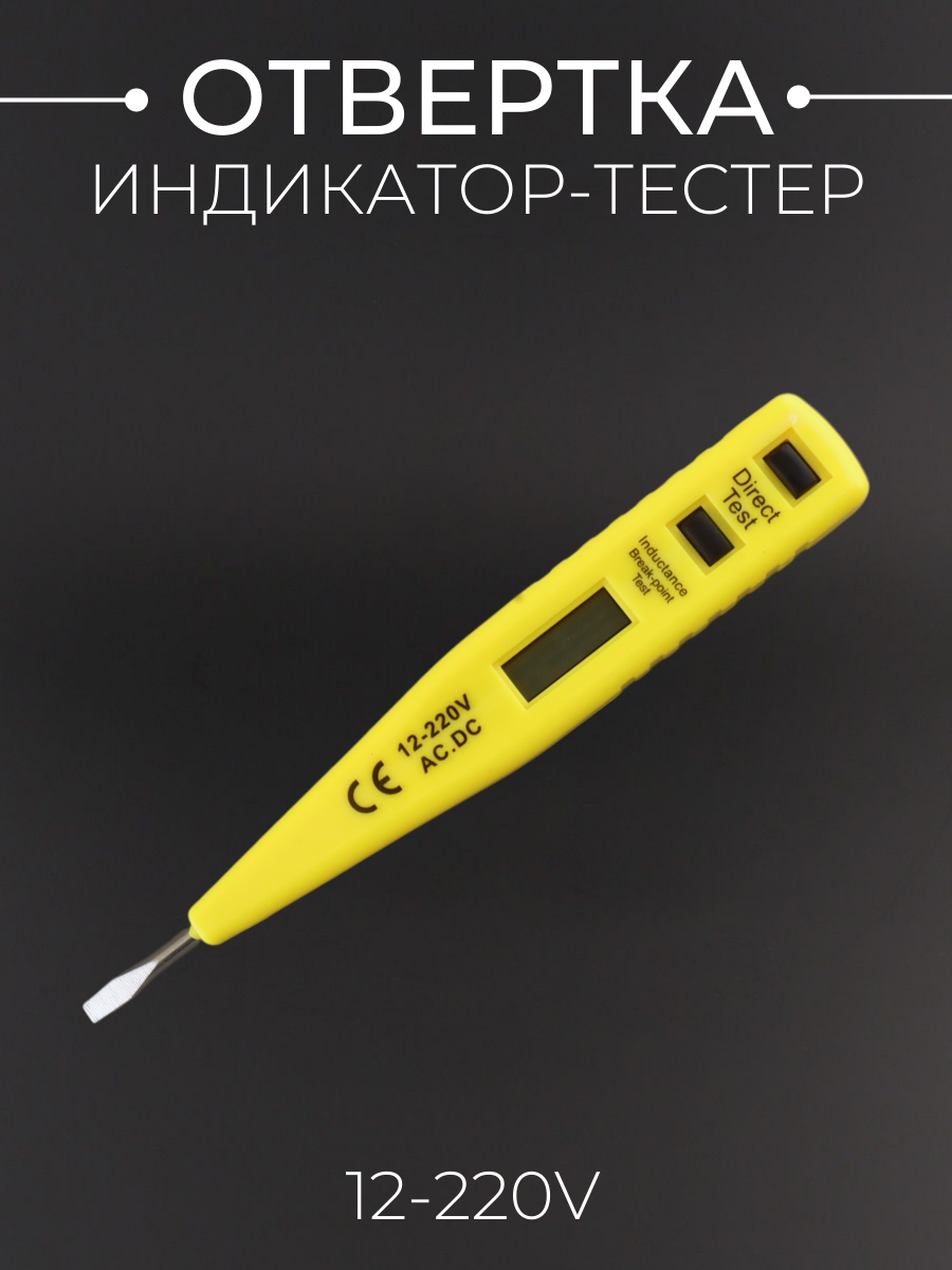 Отвертка индикатор-тестер многофункциональная (желтая) (12-220 V)