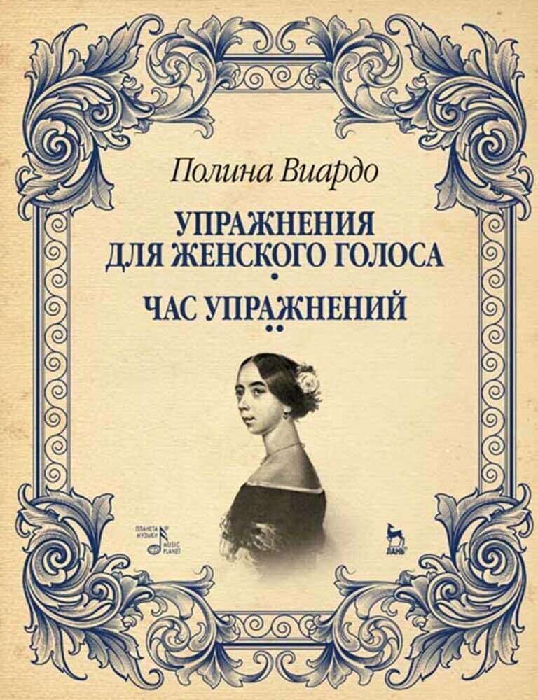 Виардо П. "Упражнения для женского голоса. Час упражнений"