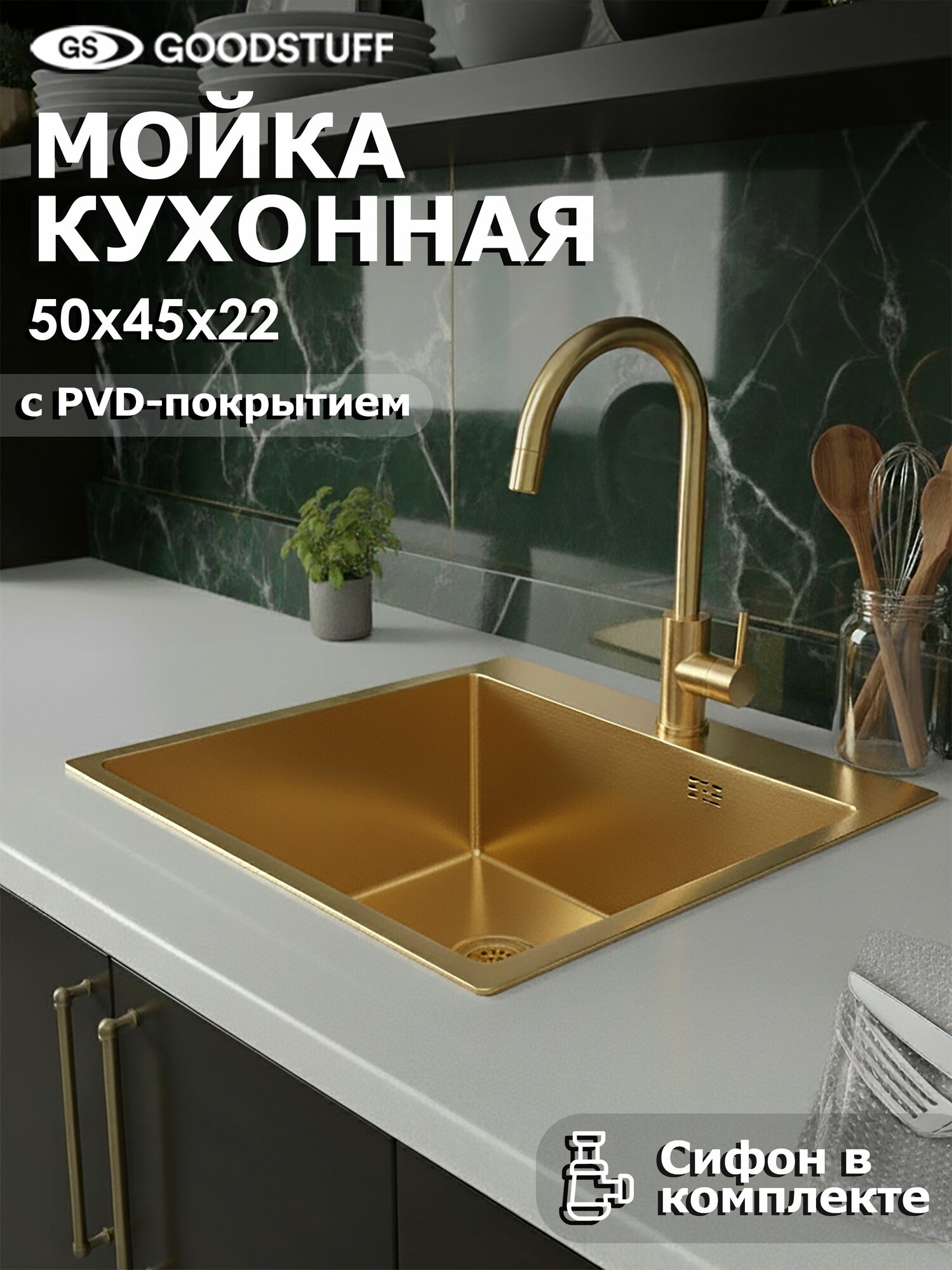 Мойка для кухни, нержавеющая сталь GOODSTUFF, 50х45, золотая. Сифон в комплекте