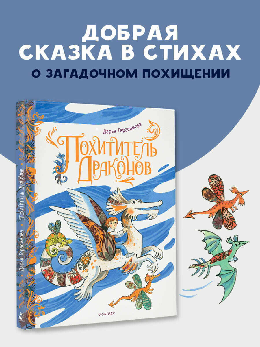 Похититель драконов. Рис. Д. Герасимовой Герасимова Д. С. книга от издательства АСТ