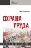 Охрана труда: Уч. Графкина М. В. СПО