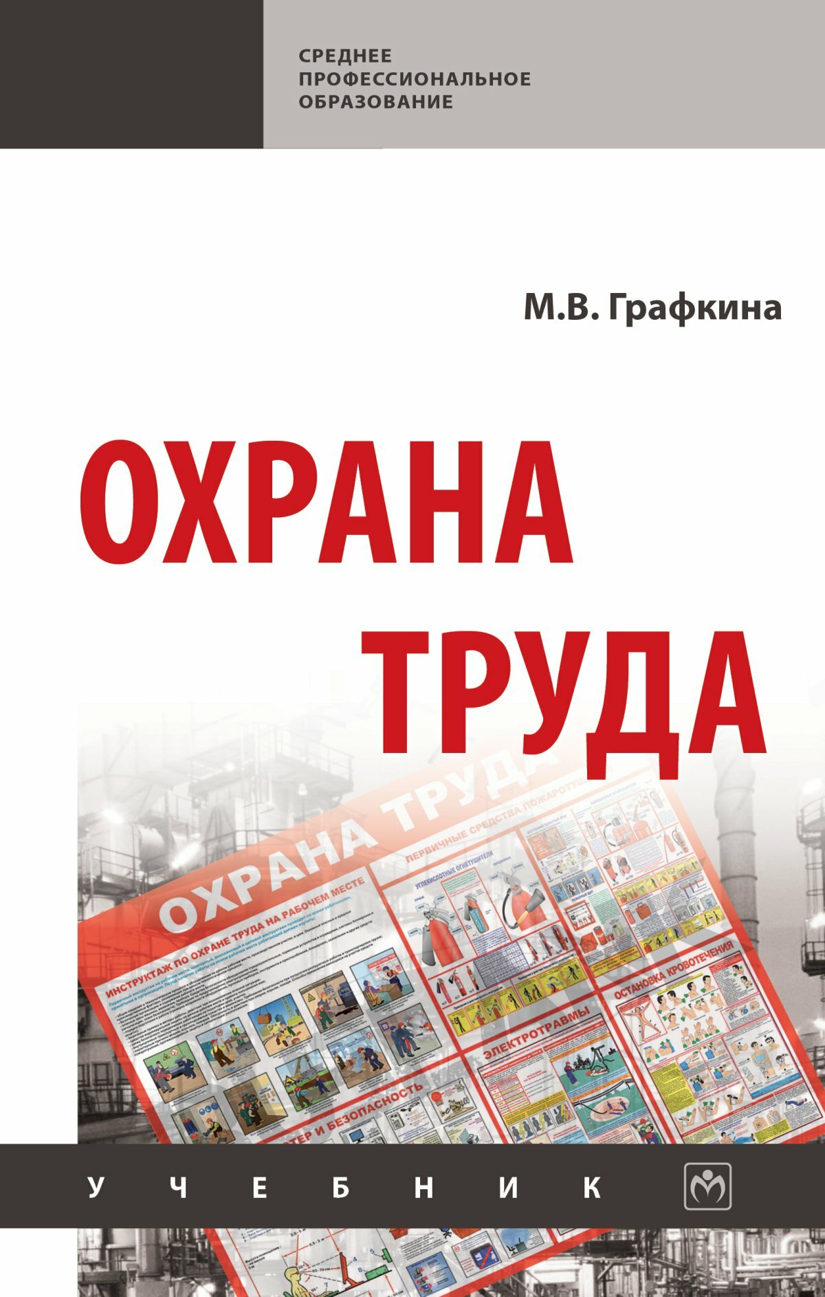 Охрана труда: Уч. Графкина М. В. СПО
