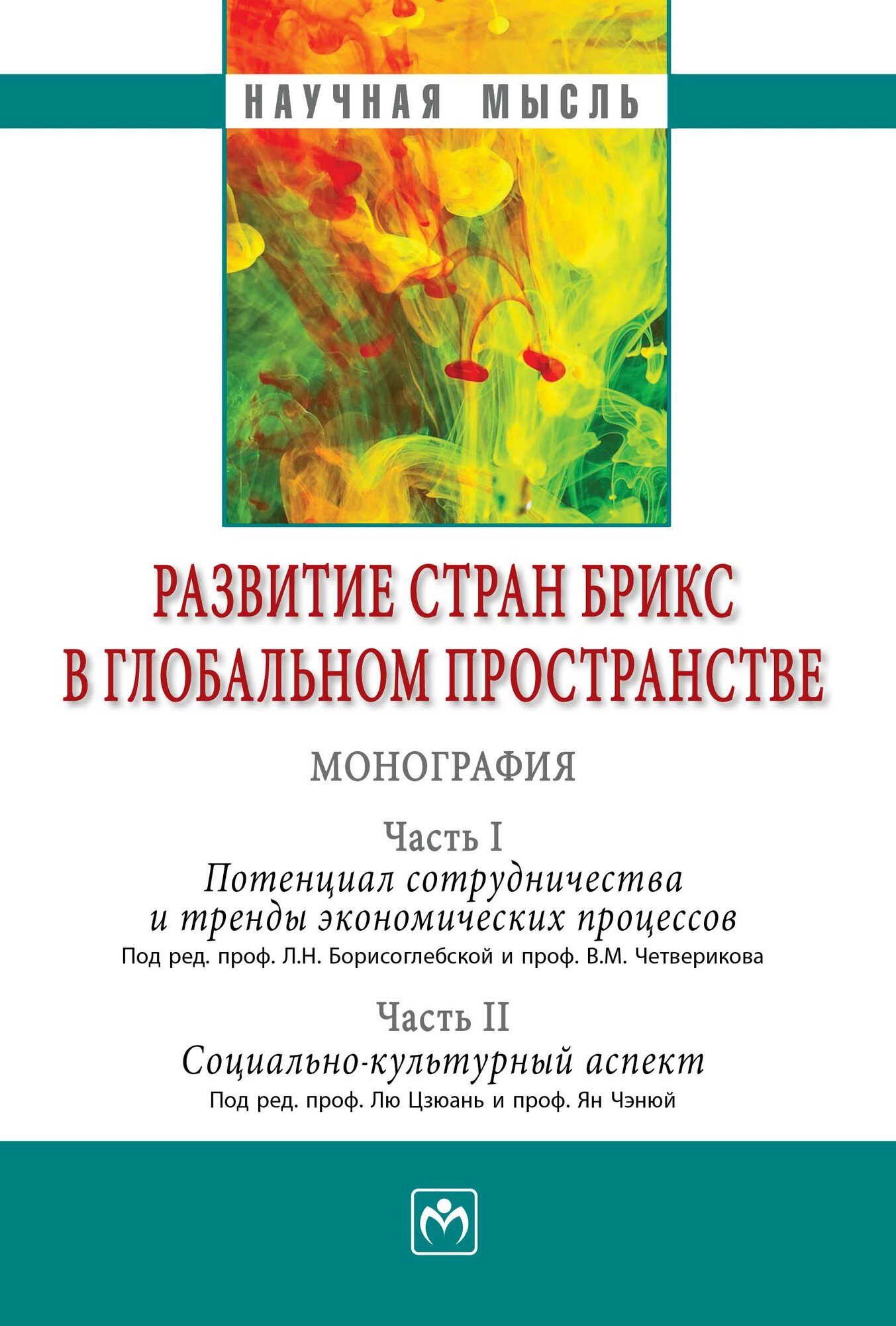Развитие стран брикс в глобальном пространстве. Часть I: Потенциал сотрудничества и тренды экономических процессов. Часть II: Социально-культурный аспект: Монография. Под ред. Борисоглебская Л. Н. 2025г, 224с.