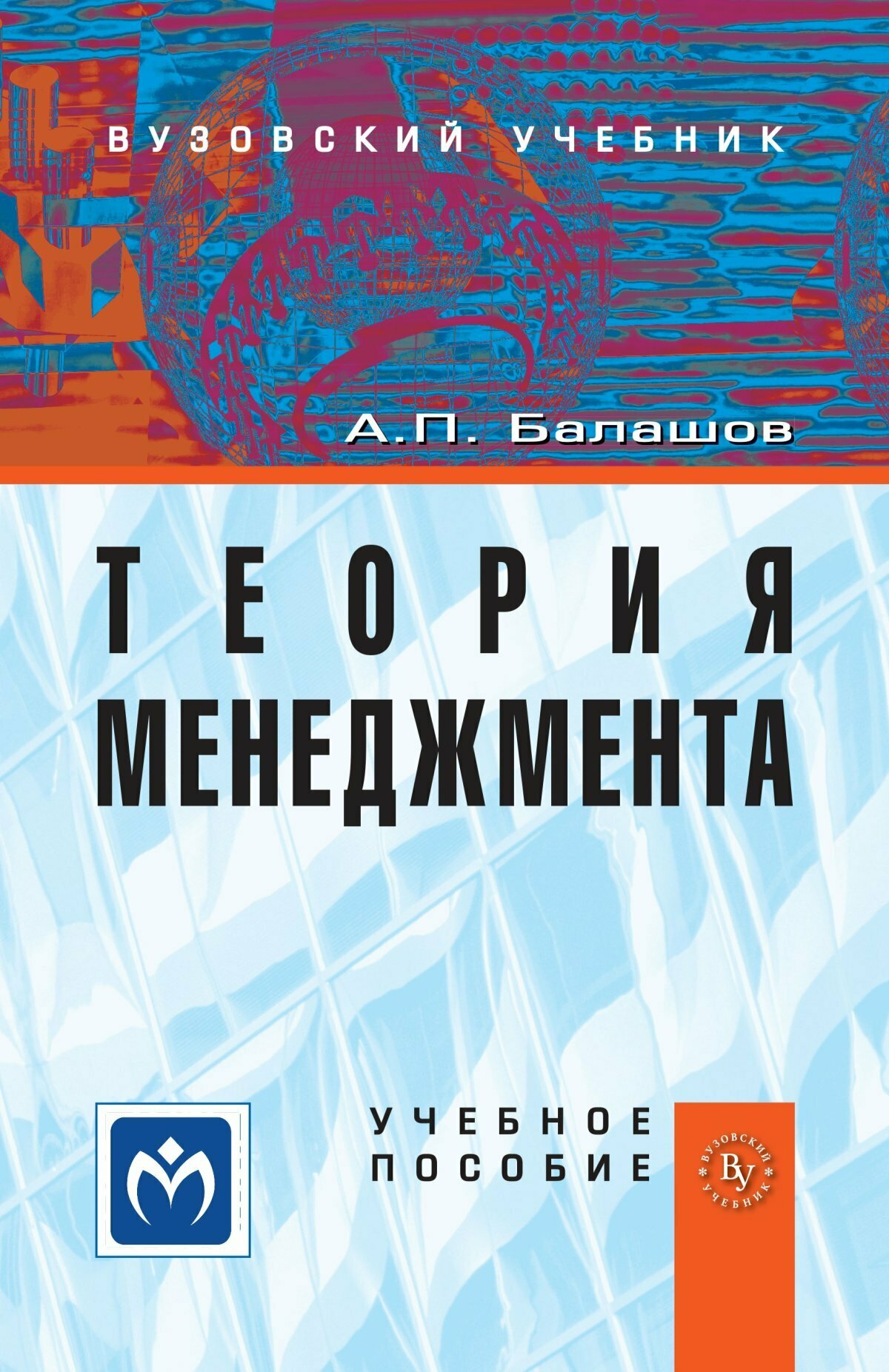 Теория менеджмента: Уч. пос./Балашов А. П.-М: Вузовский учебник,2024.-352 с.(Переплет 7БЦ)