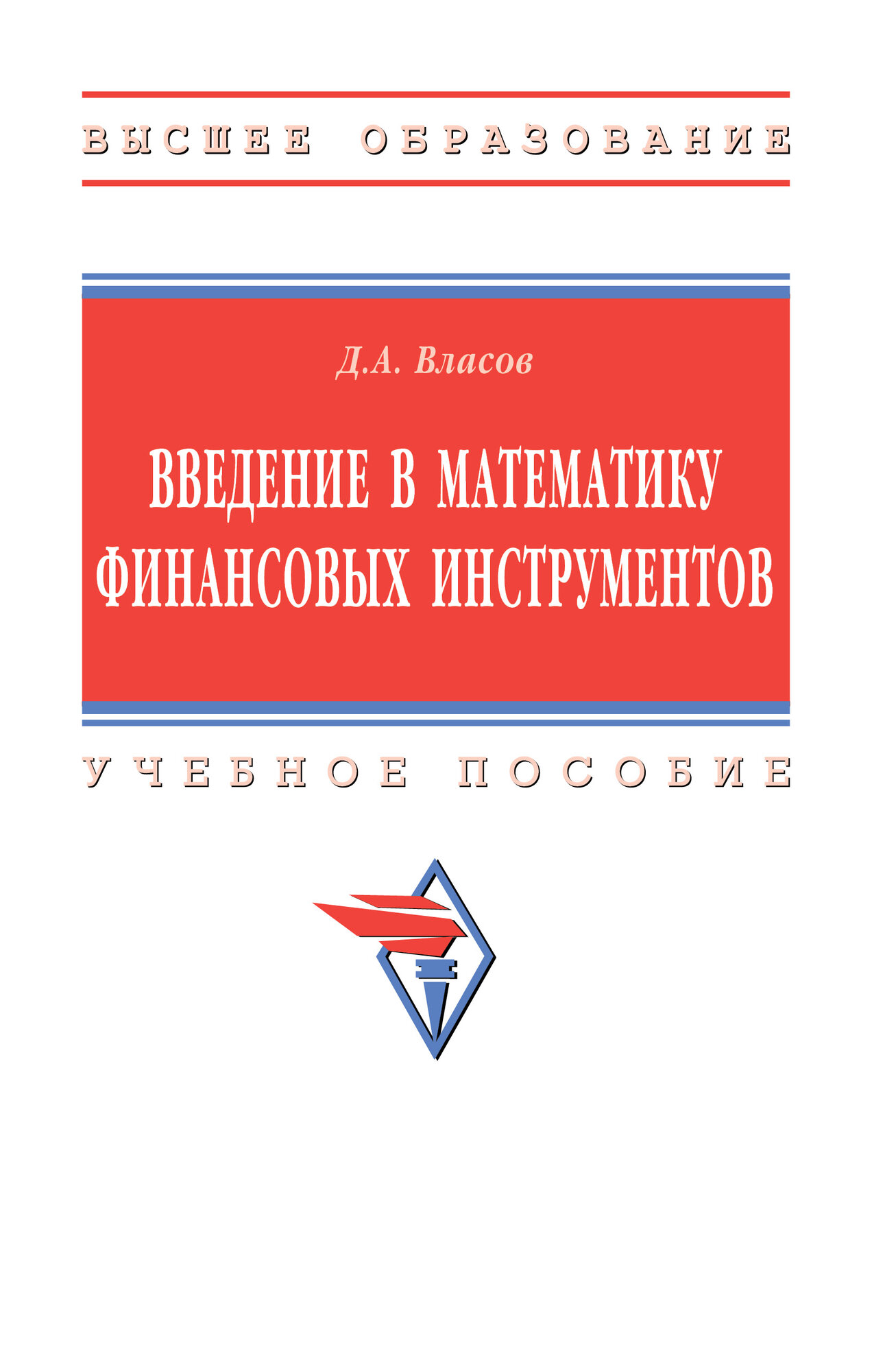 Введение в математику финансовых инструментов. Власов Д. А. Учебное пособие. 2025г, 289с.