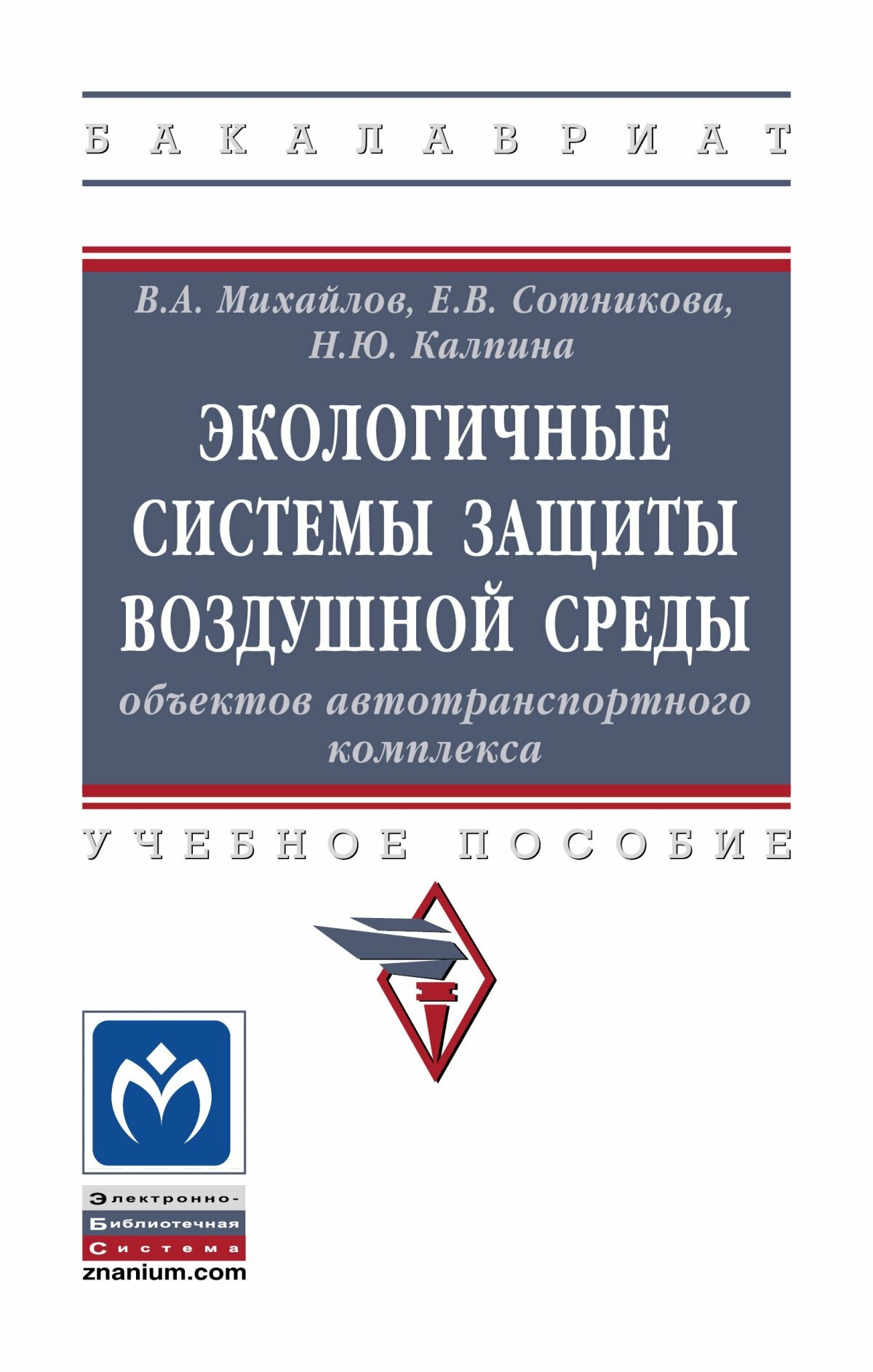 Экологичные системы защиты воздушной среды объектов автотранспортного комплекса: Уч. пос.-М: НИЦ ИНФРА-М,2022