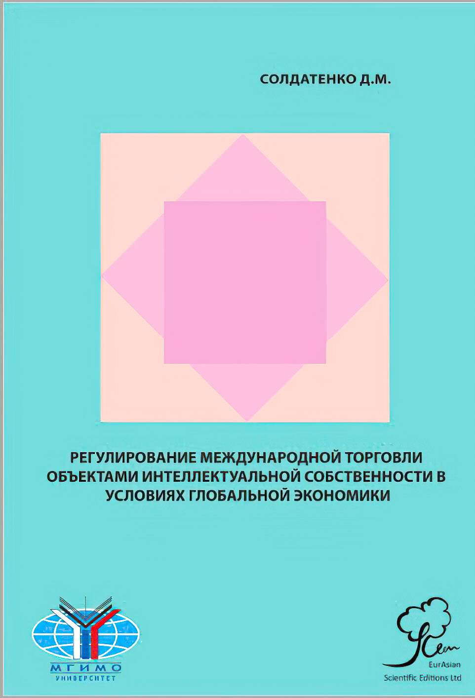 Регулирование международной торговли объектами интеллектуальной собственности в условиях глобальной экономики: Монография.-Таллин: EurAsian Scientific Editions,2020