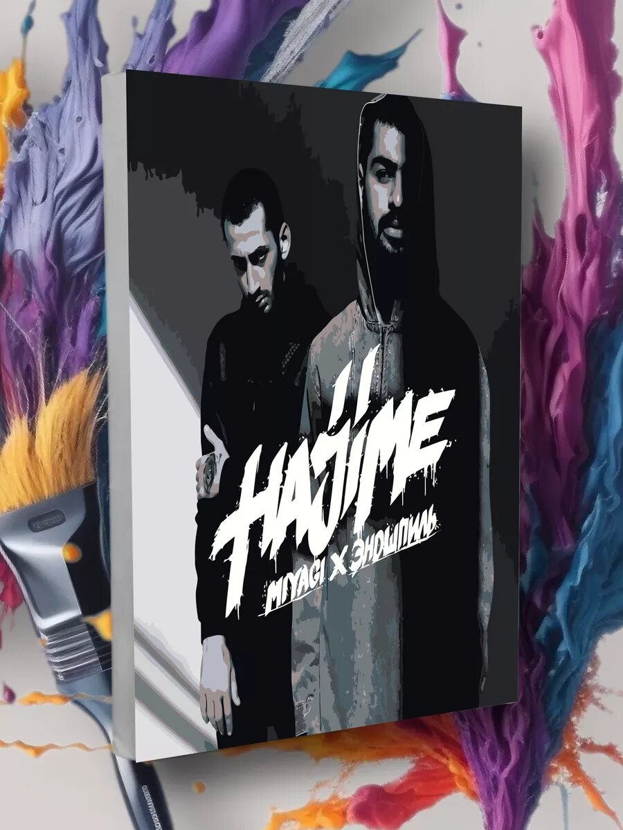 Картина по номерам MiyaGi&Эндшпиль