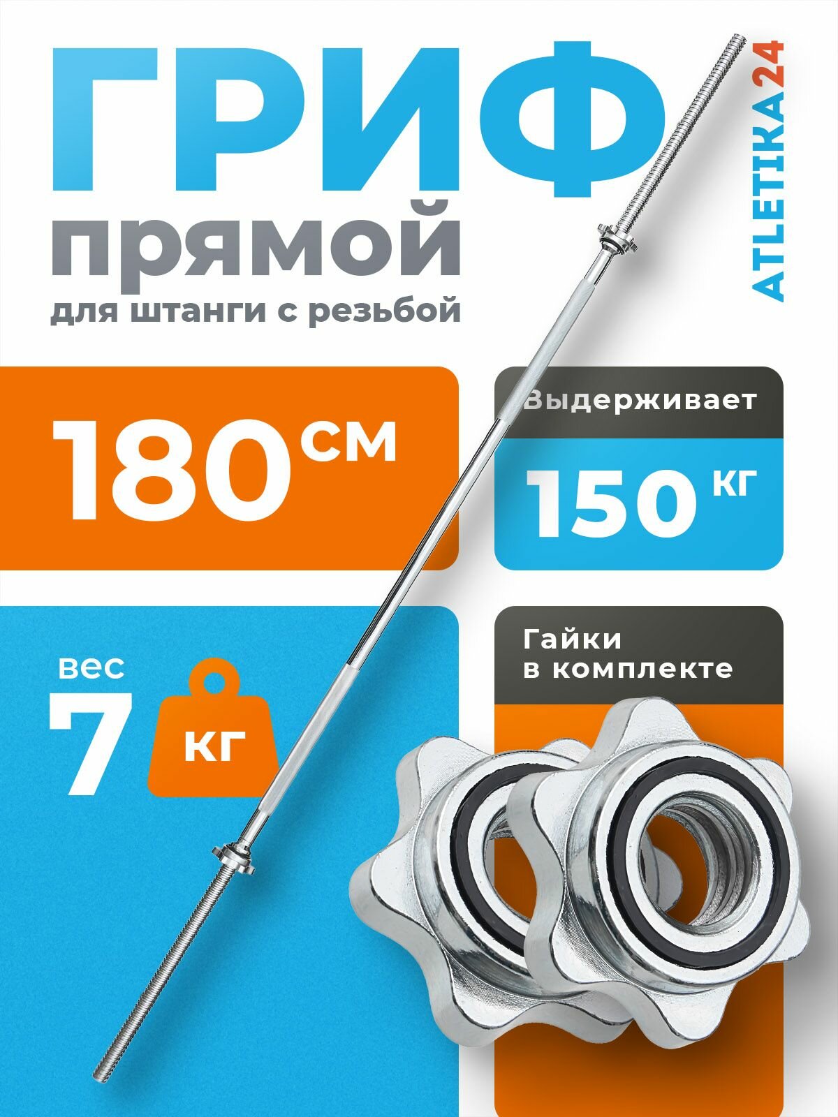 Гриф для штанги Atletika24, прямой, хромированная поверхность, 180см, 7 кг