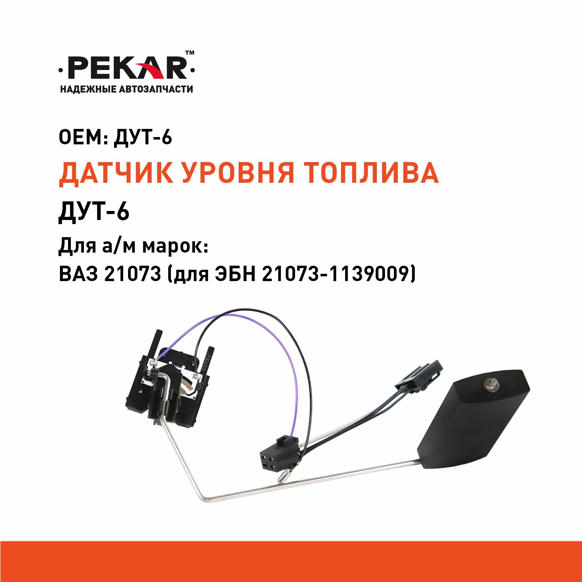 Датчик уровня топлива для а/м ВАЗ 21073 (для ЭБН 21073-1139009)