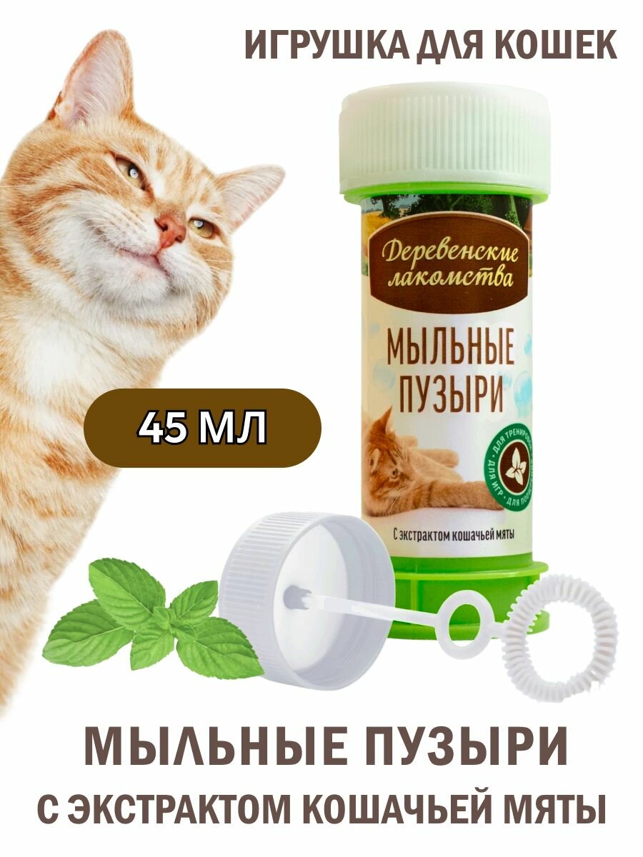 Деревенские лакомства Мыльные пузыри кошкам с экстрактом мяты 45мл