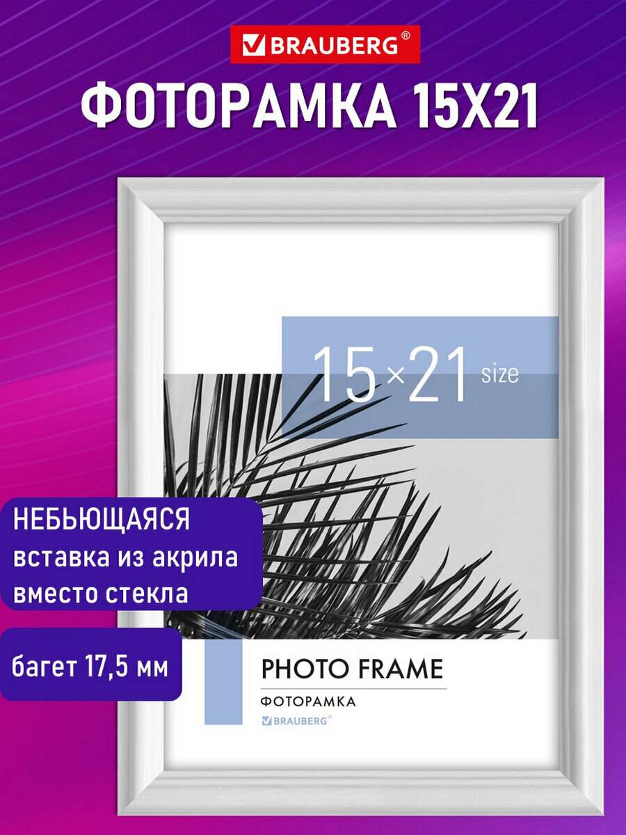 Рамка (фоторамка) для фото, фотографий, картин, грамот на стену А5 15х21 см небьющаяся, багет 17,5 мм, пластик, Brauberg Colorful, белая, 391240