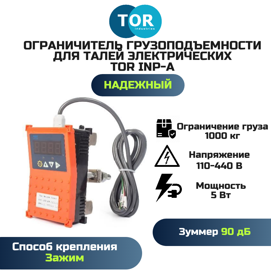 Ограничитель грузоподъемности для талей электрических 1,0 т TOR INP-A (оранжевый)