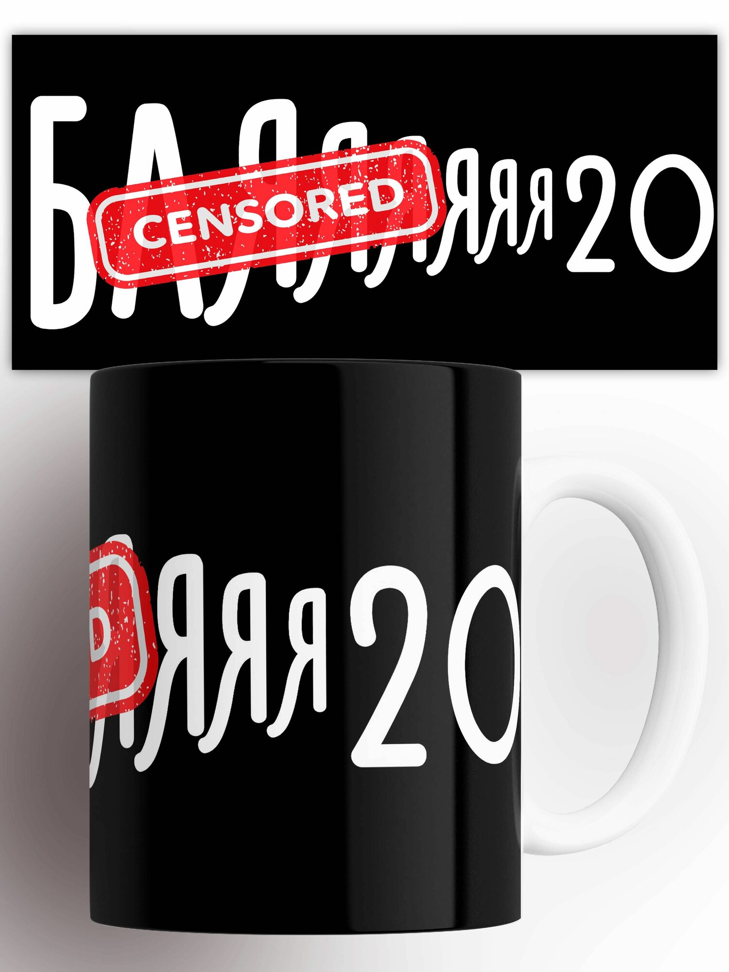 Кружка с приколом Б. я 20 330 мл