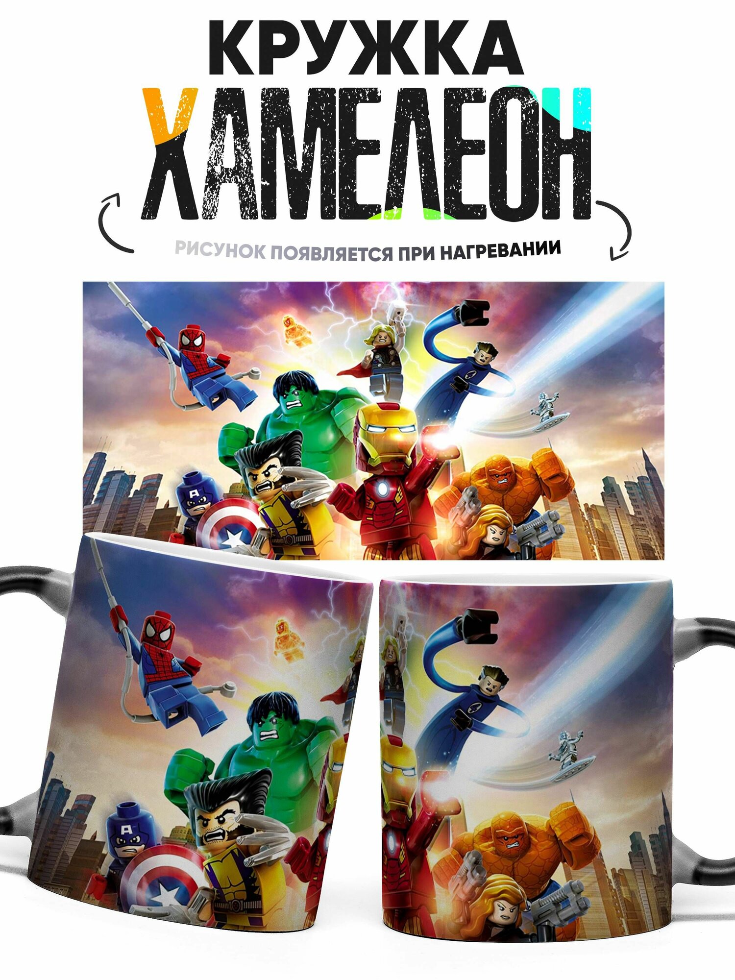 Кружка Хамелеон Лего Марвел 330 мл