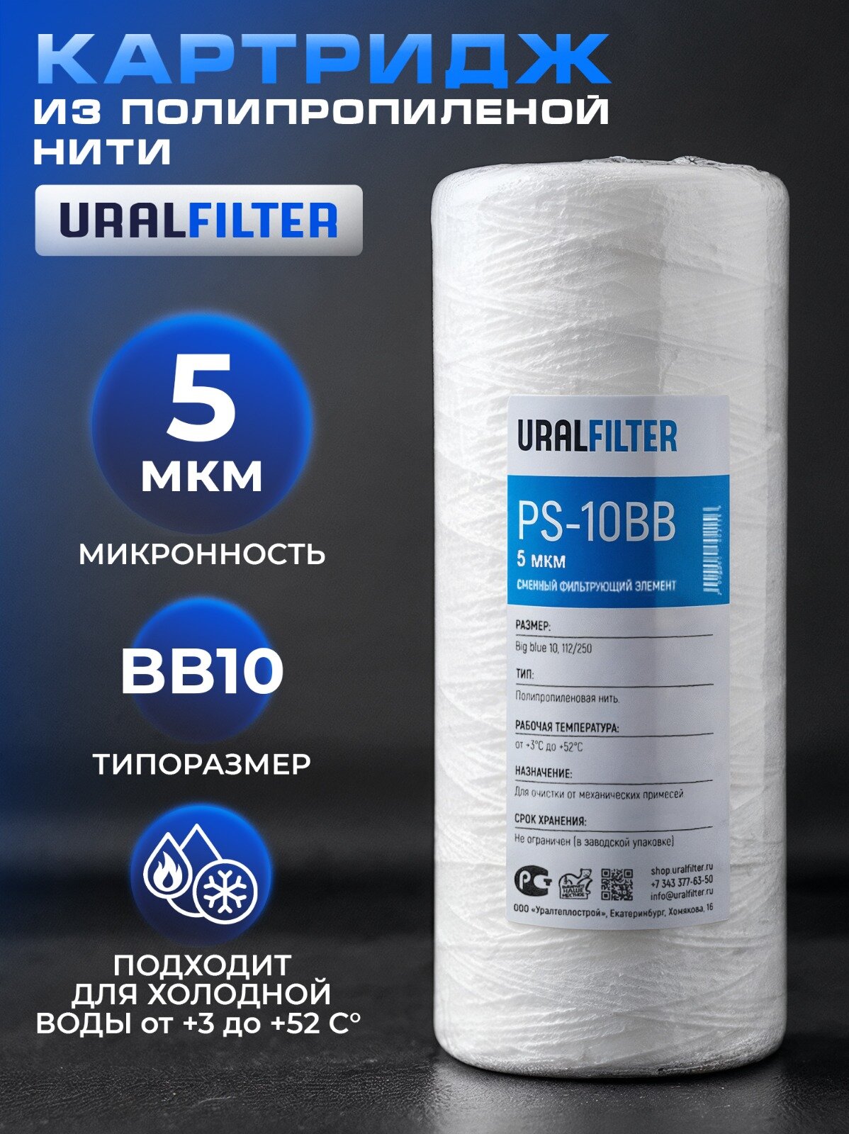 Картридж из полипропиленовой нити для фильтра воды URALFILTER PS-10BB, 5мкм BB10