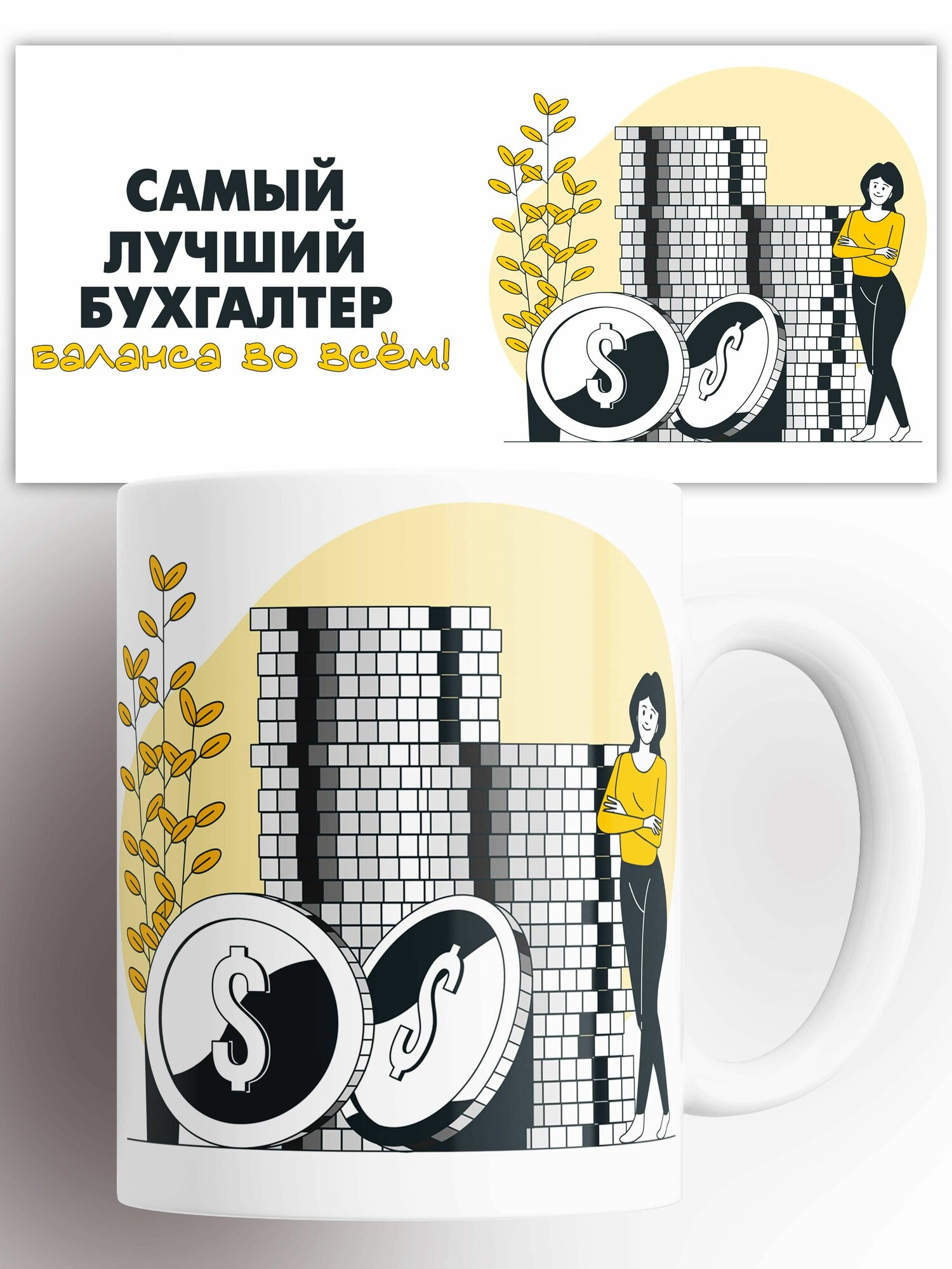 Кружка Лучший бухгалтер баланса во всем 330 мл