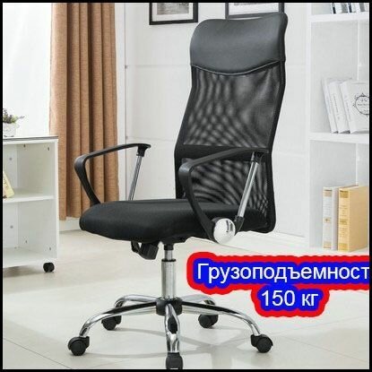 Офисное кресло Механизм качания, нагрузка 150 кг, регулировка высоты, эргономичная спинка, Черный, Стальное шасси