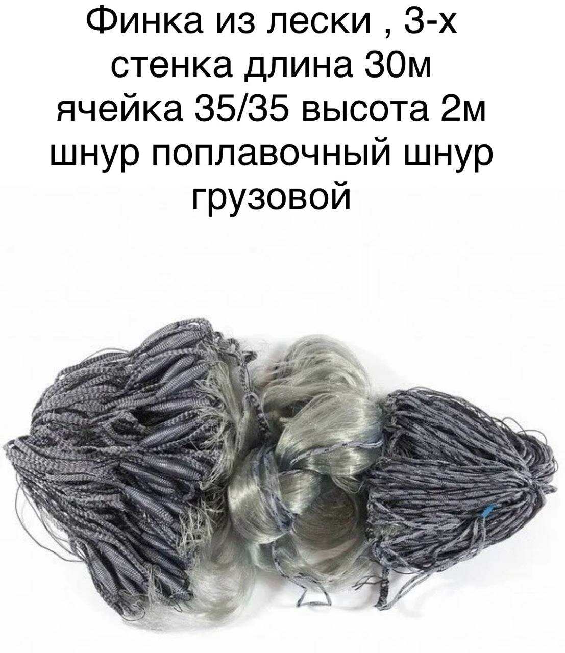 Рыболовный набор сетка финка леска 3-х стенка длина 30 высота 2м ячейка 35/35