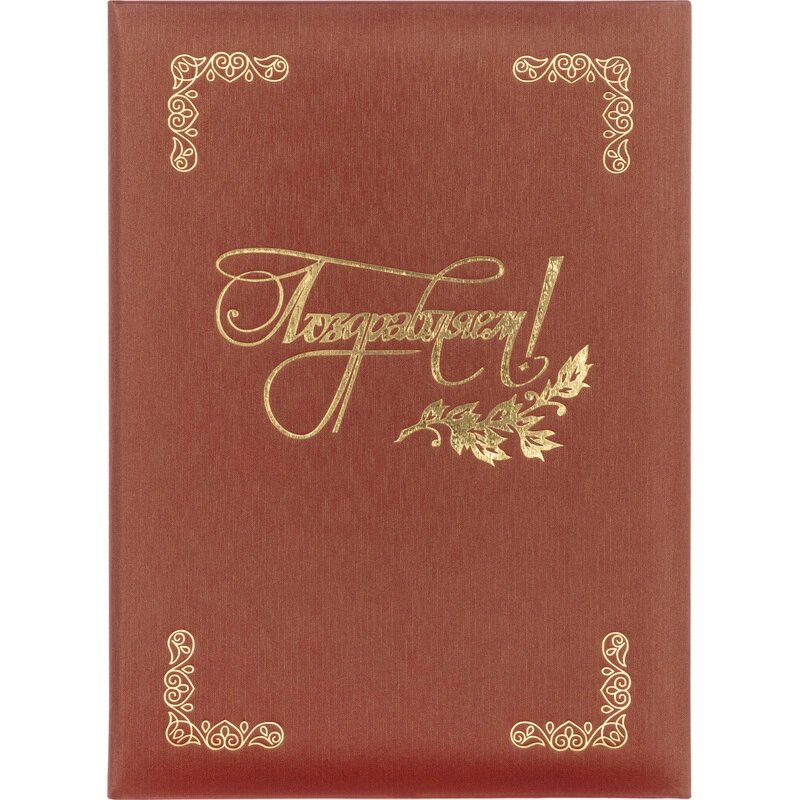 Папка адресная поздравляем, танго, бордо, А4