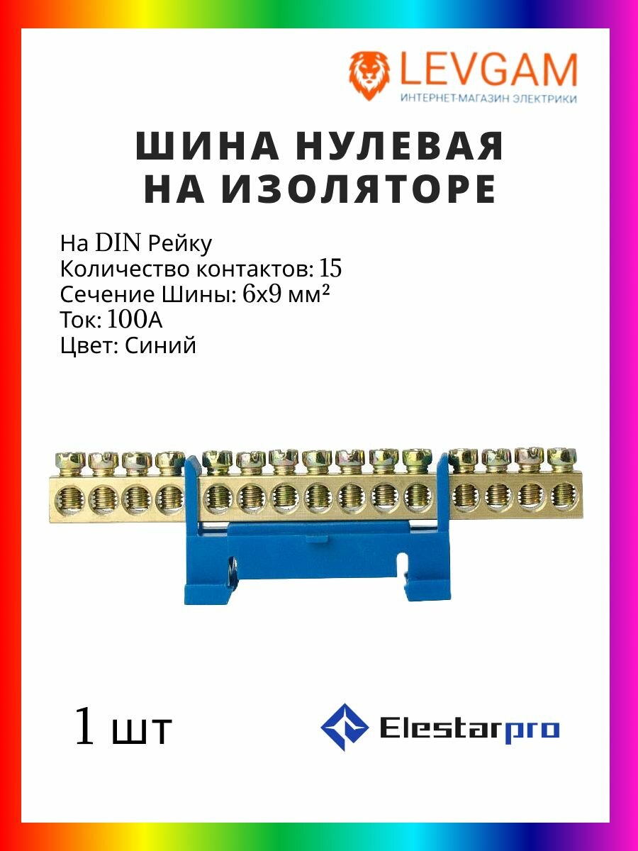 ElestarPRO Шина нулевая на малом изоляторе 15/1 6х9 мм2 синяя, 1 штука