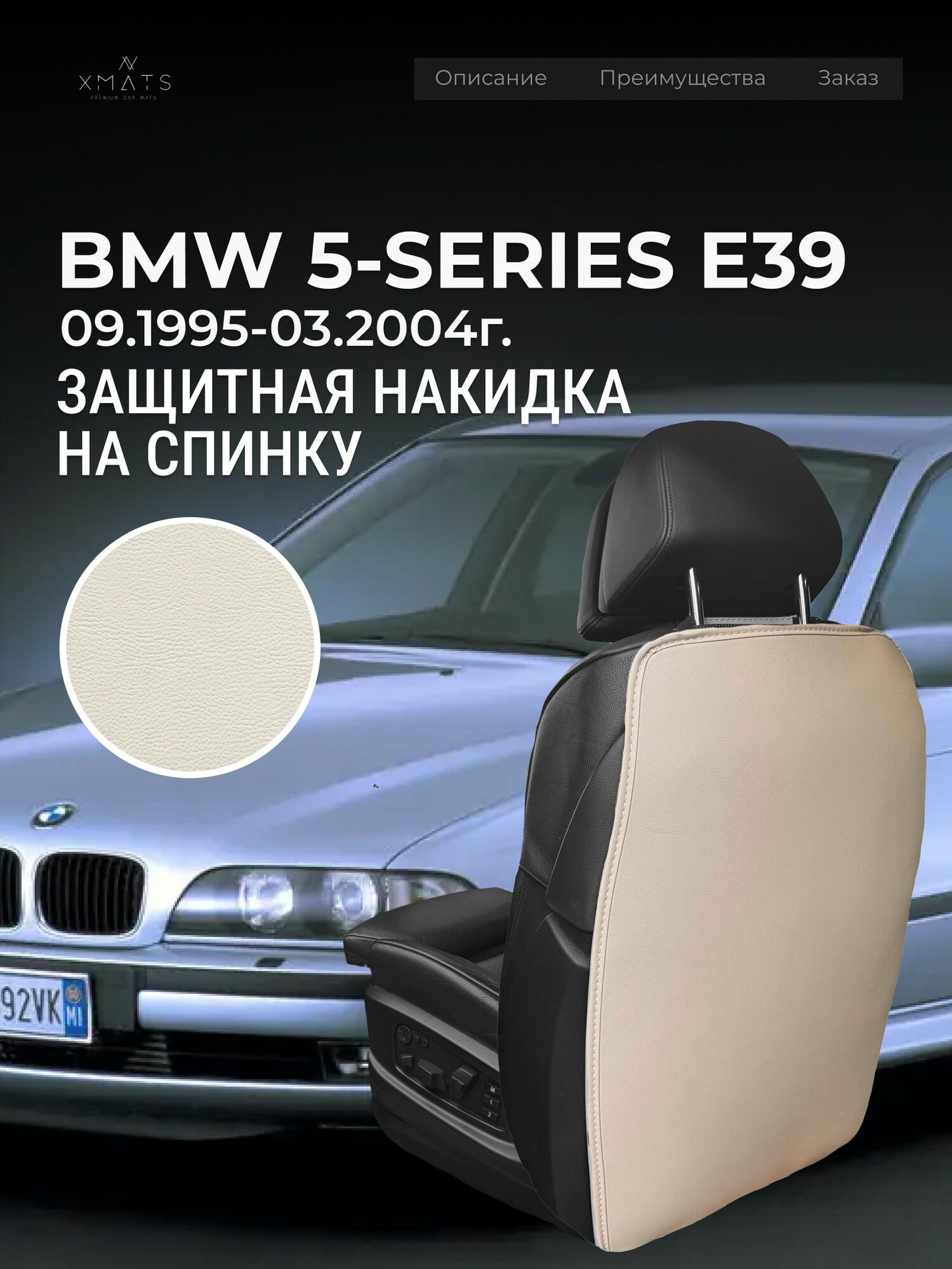 Защита на спинку сиденья от детей для BMW M5 E39 (3 п-е. 03.1998-07.2003г.) / Накидка на спинку защитная для БМВ М5 Е39 / Коврики в салон на спинки BMW 5-series E39