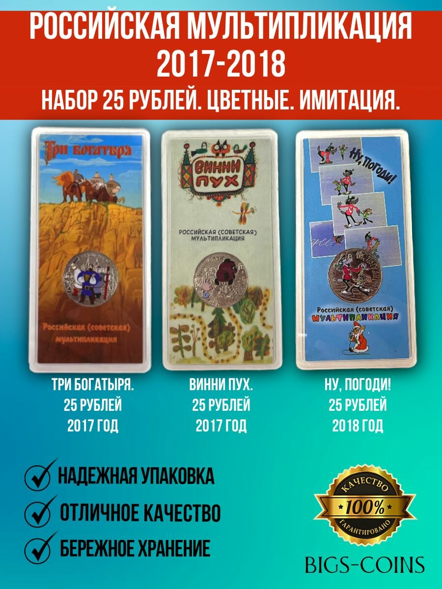 Набор 25 рублей 2017-2018. Российская мультипликация. Цветные. Имитация